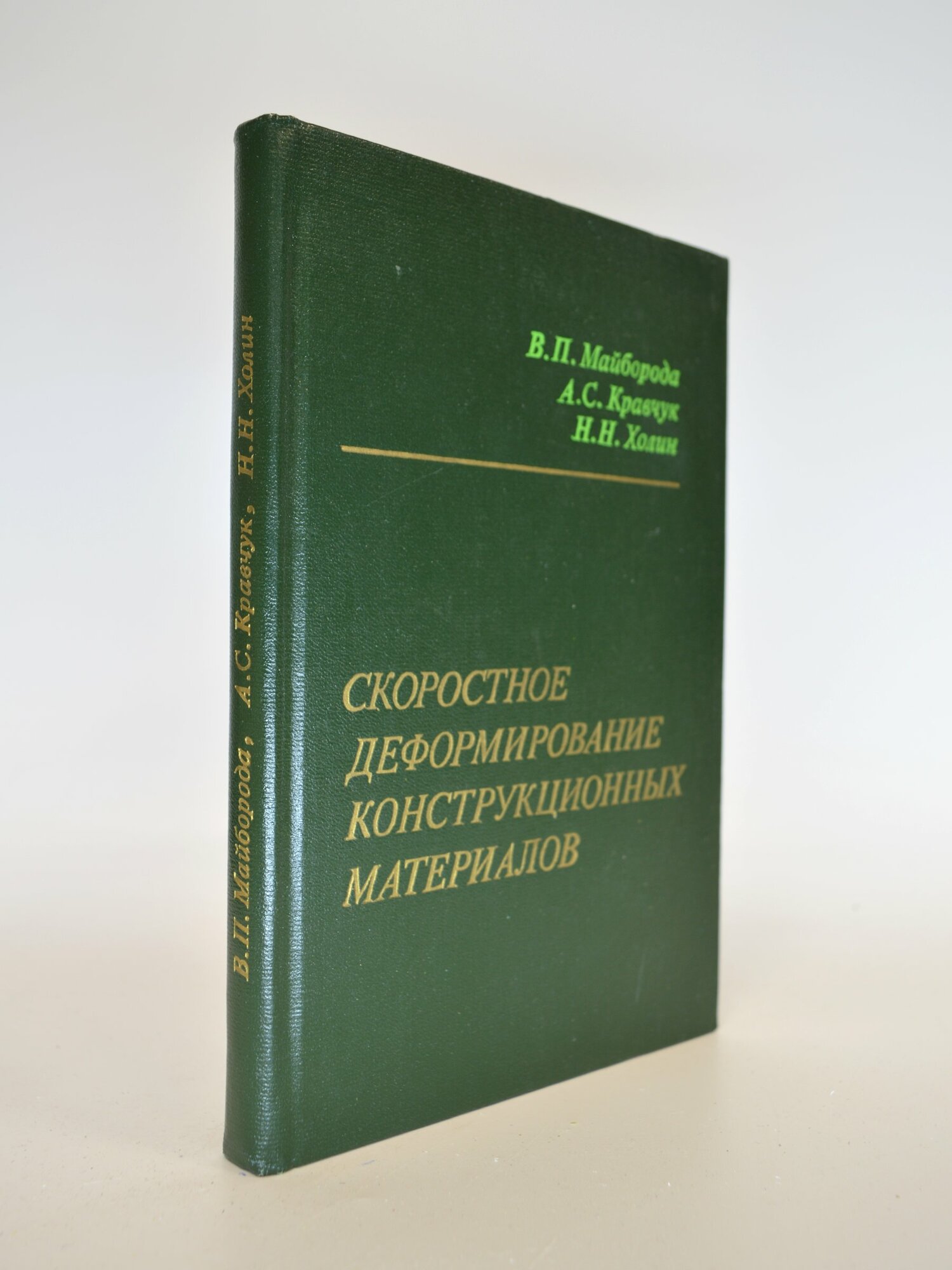 Скоростное деформирование конструкционных материалов. В. П. Майборода, А. С. Кравчук, Н. Н. Холин. Букинистическая книга в отличном состоянии.