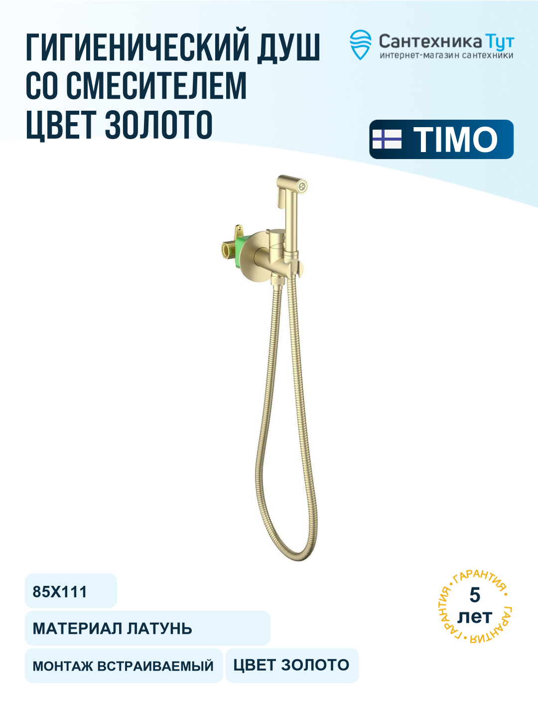 Гигиенический душ со смесителем Timo Saona 2337 17SM цвет Золото матовое