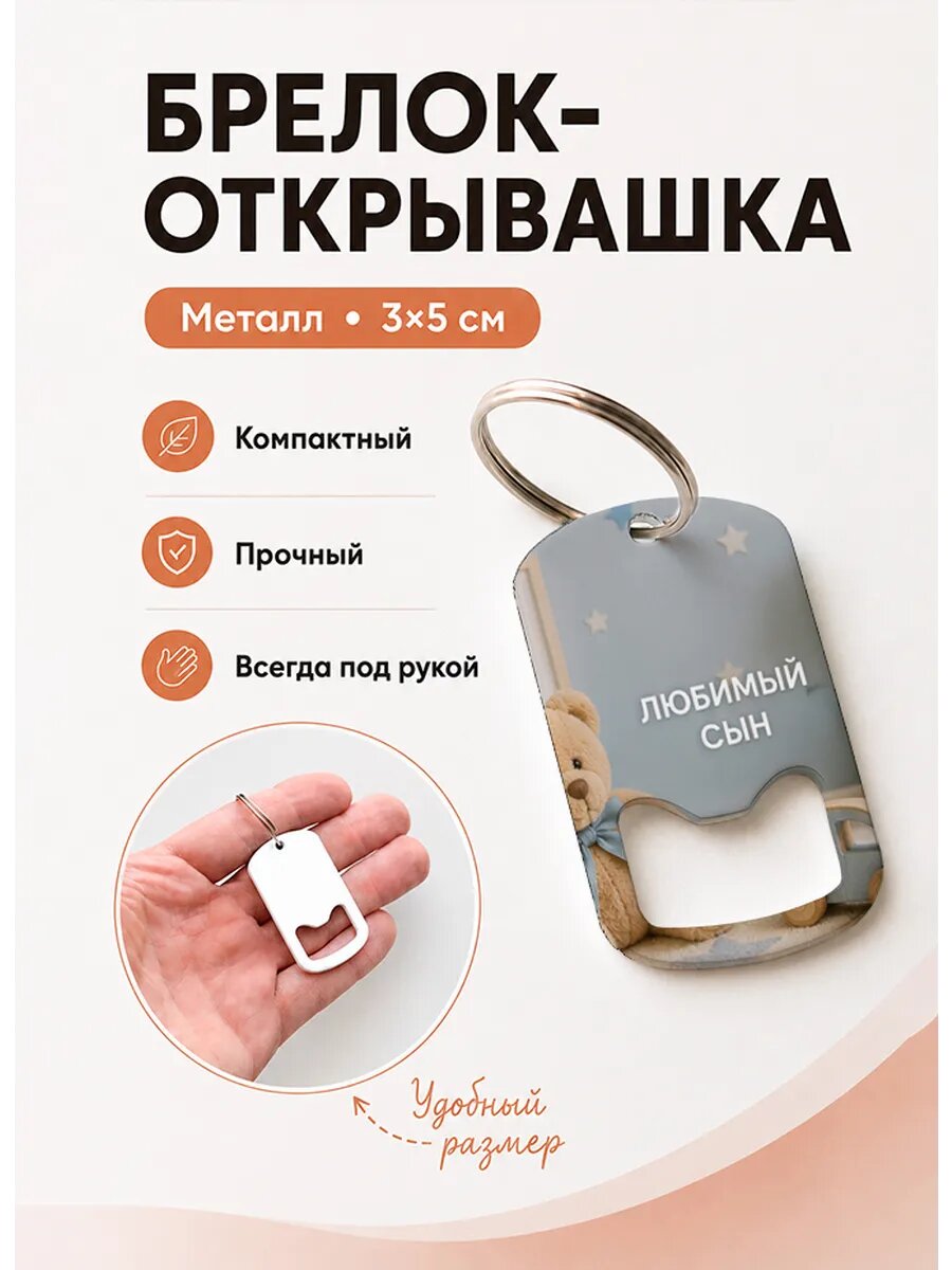 Брелок открывашка "Мишка в Детской"