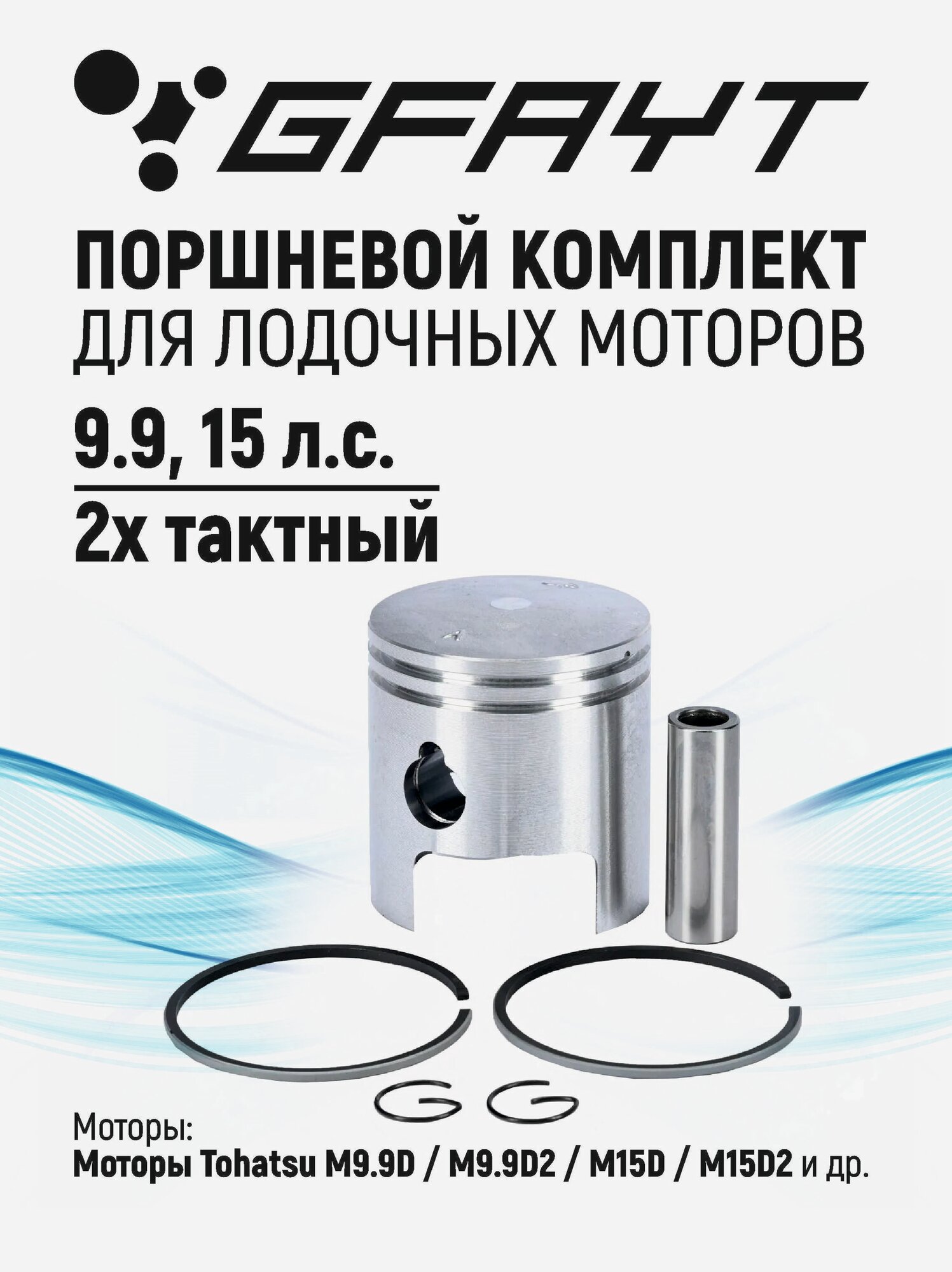 Поршневой комплект для лодочных моторов Tohatsu M9.9D2/M15D2 2T, 9.9-15 лс 351-00001-1 55 мм