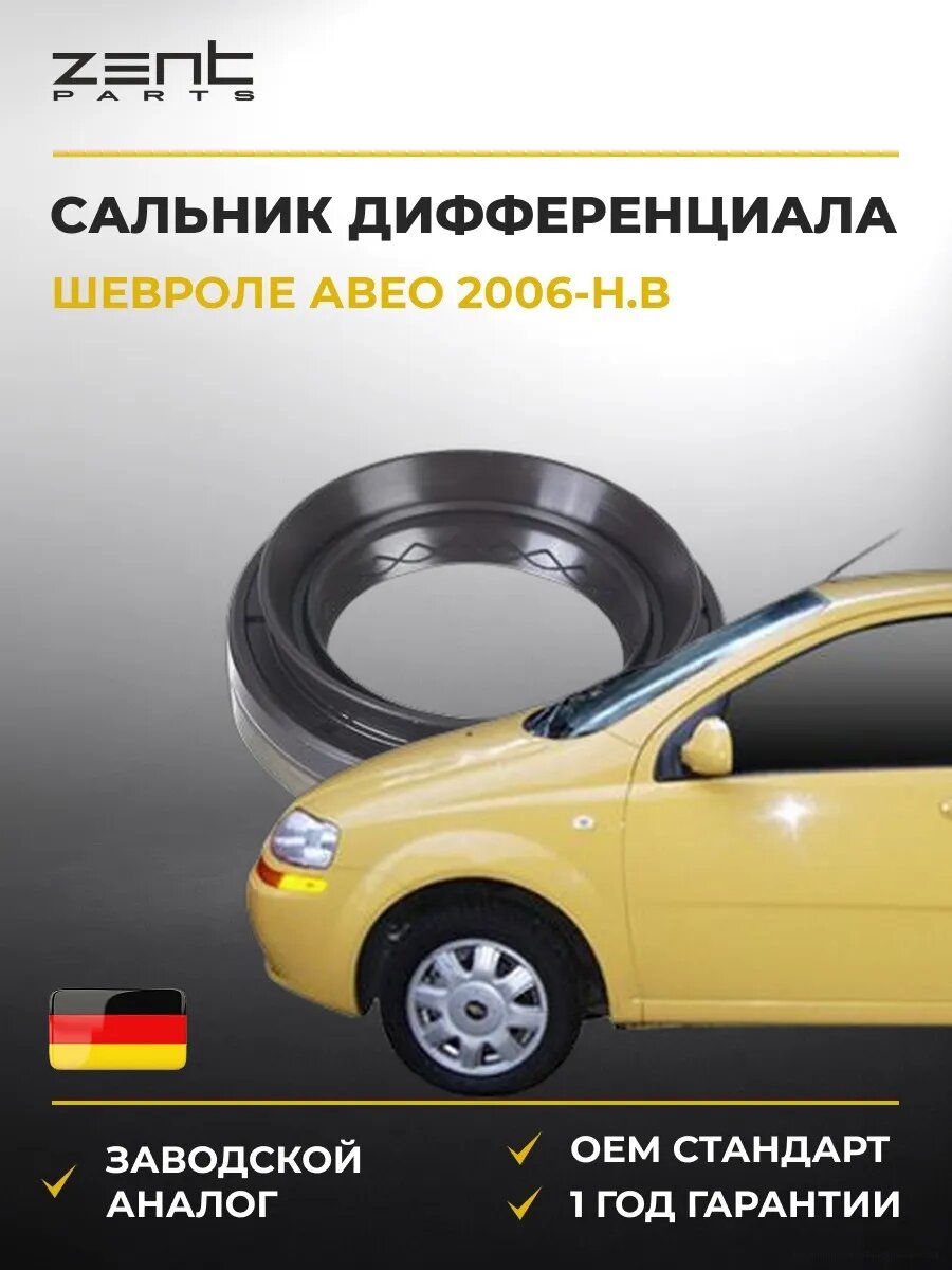 Сальник дифференциала Zentparts Z26986 Шевроле Авео Chevrolet Aveo 2006