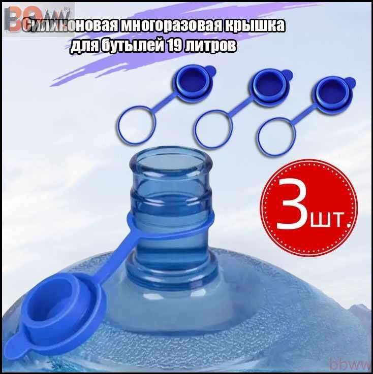 Эксклюзивные многоразовые крышки из силикона для 19литровых бутылей, набор из 3 пробок