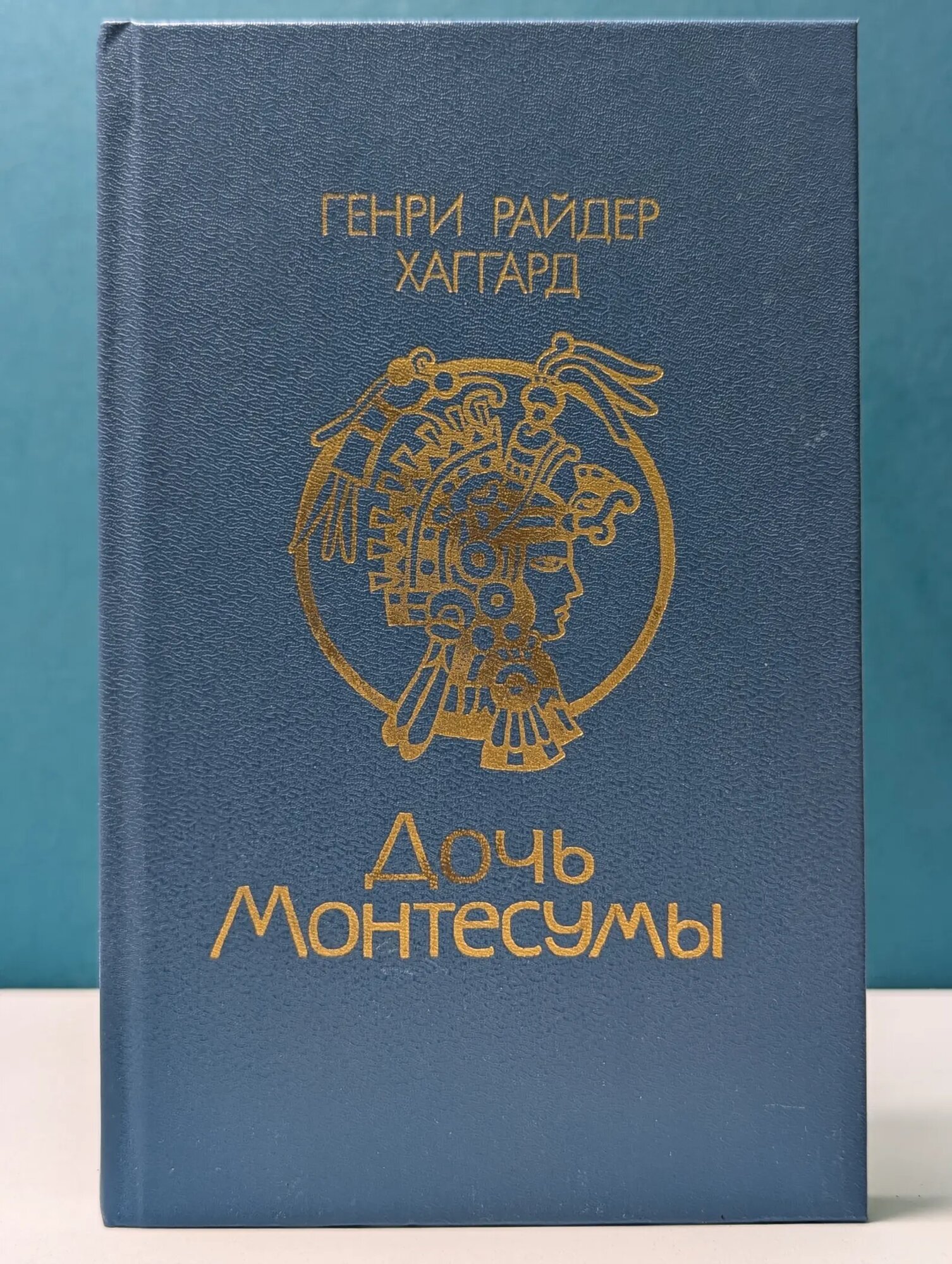 Дочь Монтесумы Хаггард Генри Райдер 1990