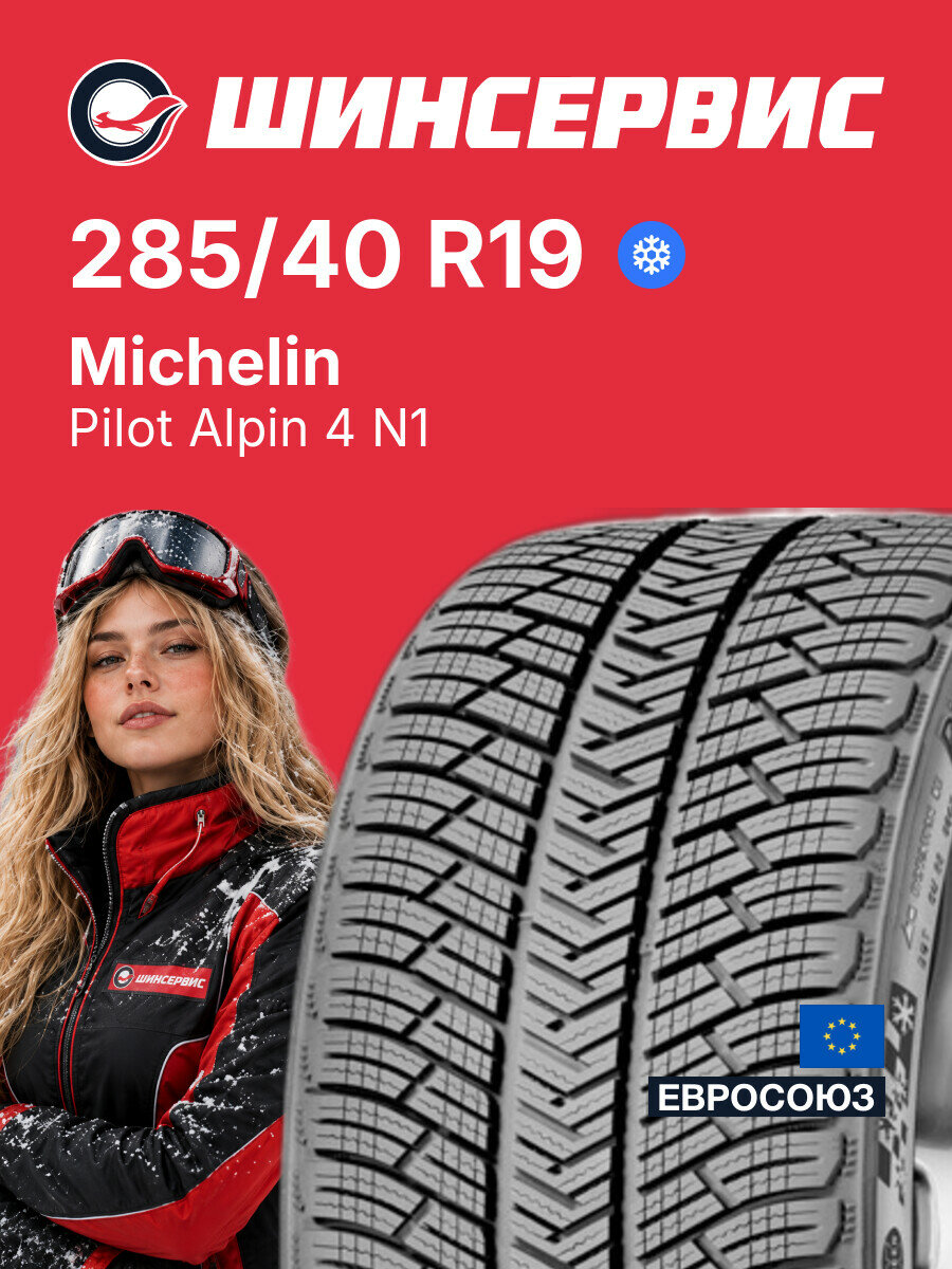 Зимняя нешипованная шина Michelin Pilot Alpin 4 N1 285/40 R19 103 V, зимняя автомобильная резина