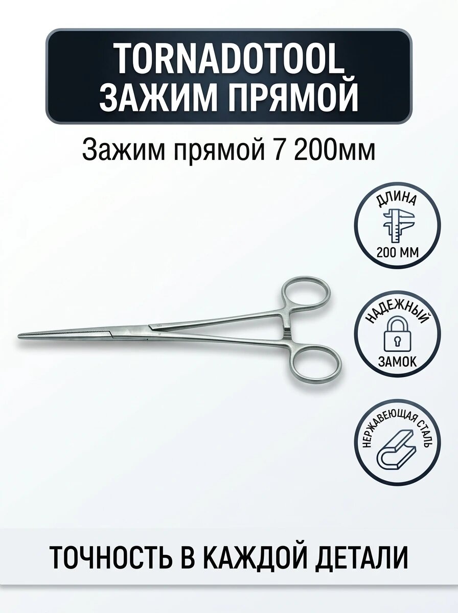 Зажим прямой 7 200мм