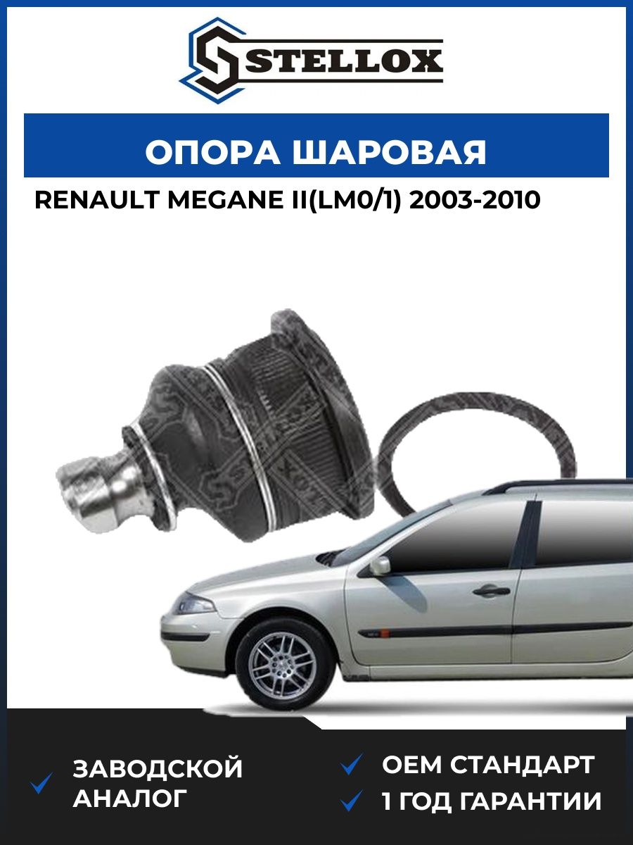Опора шаровая Stellox 5203346ASX Рено Меган II Renault Megane II LM0 2003-2010