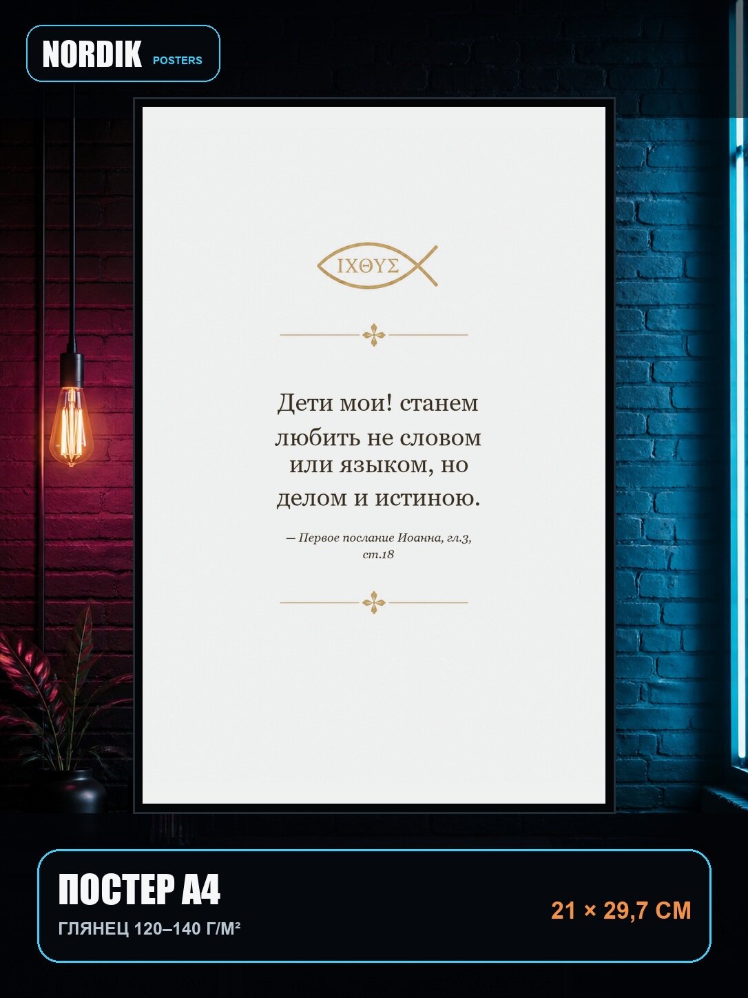 Постер с библейской цитатой «Дети мои! станем любить не словом или языком, но делом и истиною» лаконичный дизайн A4
