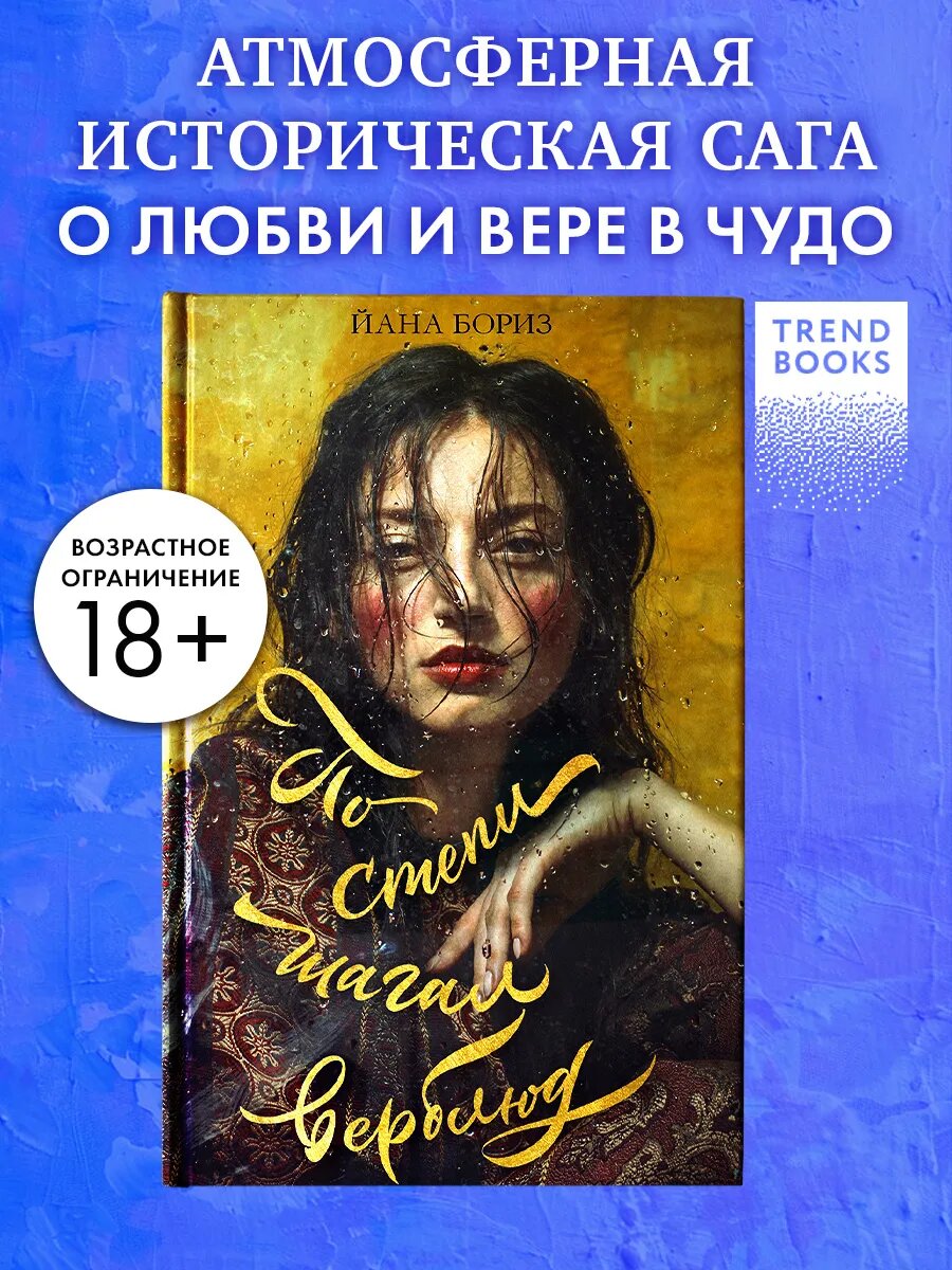По степи шагал верблюд. Книги романы, исторические романы