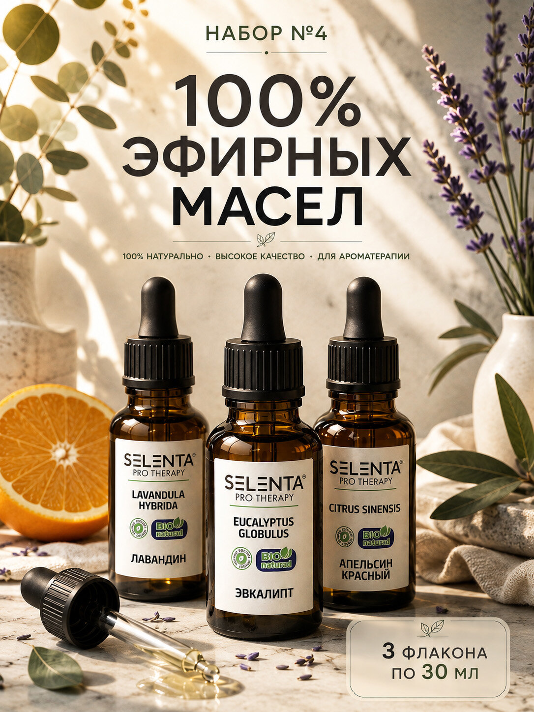 Набор эфирных масел №4