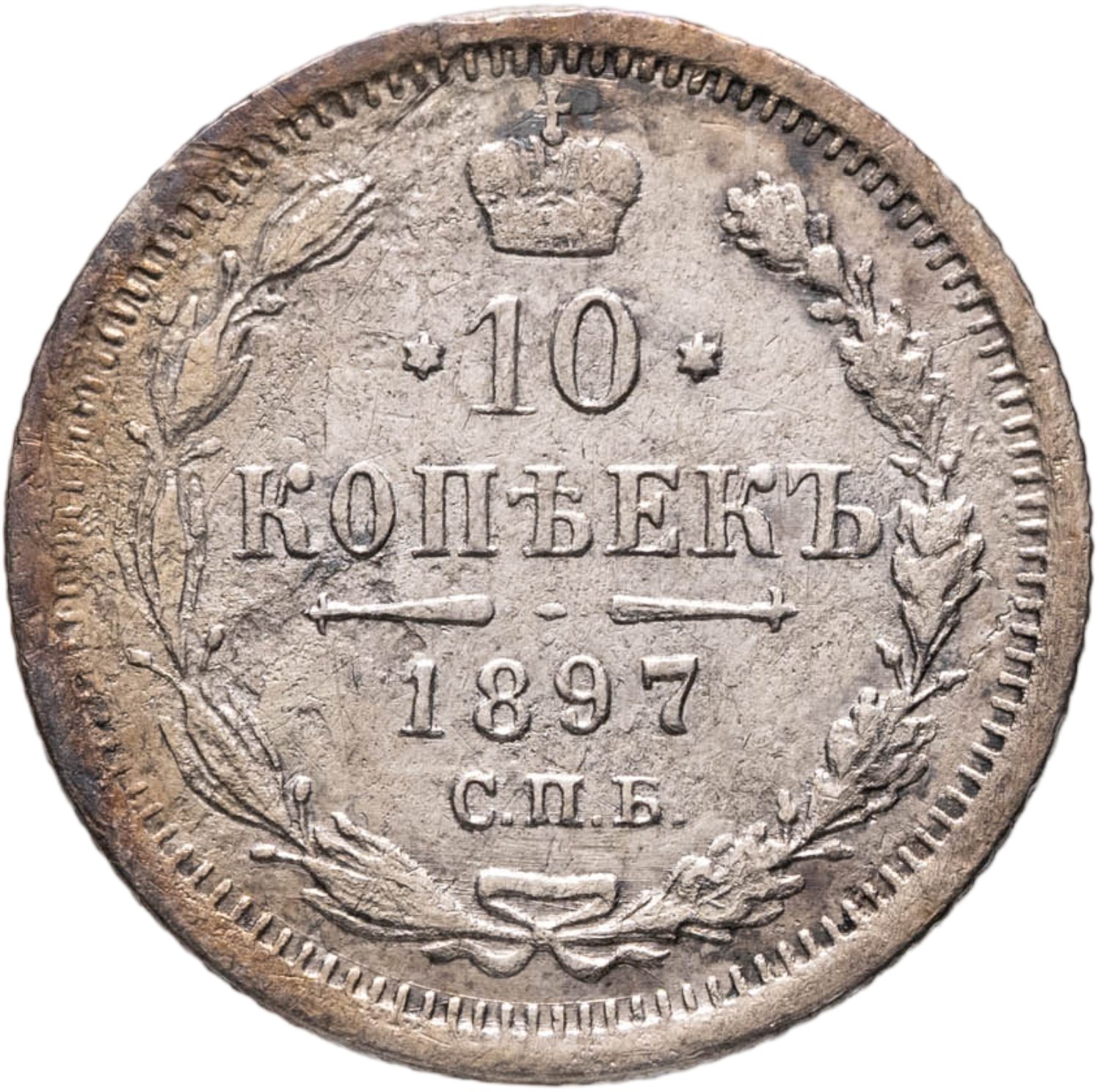 10 копеек 1897 СПБ-АГ, Серебро 500, в сохранности VF