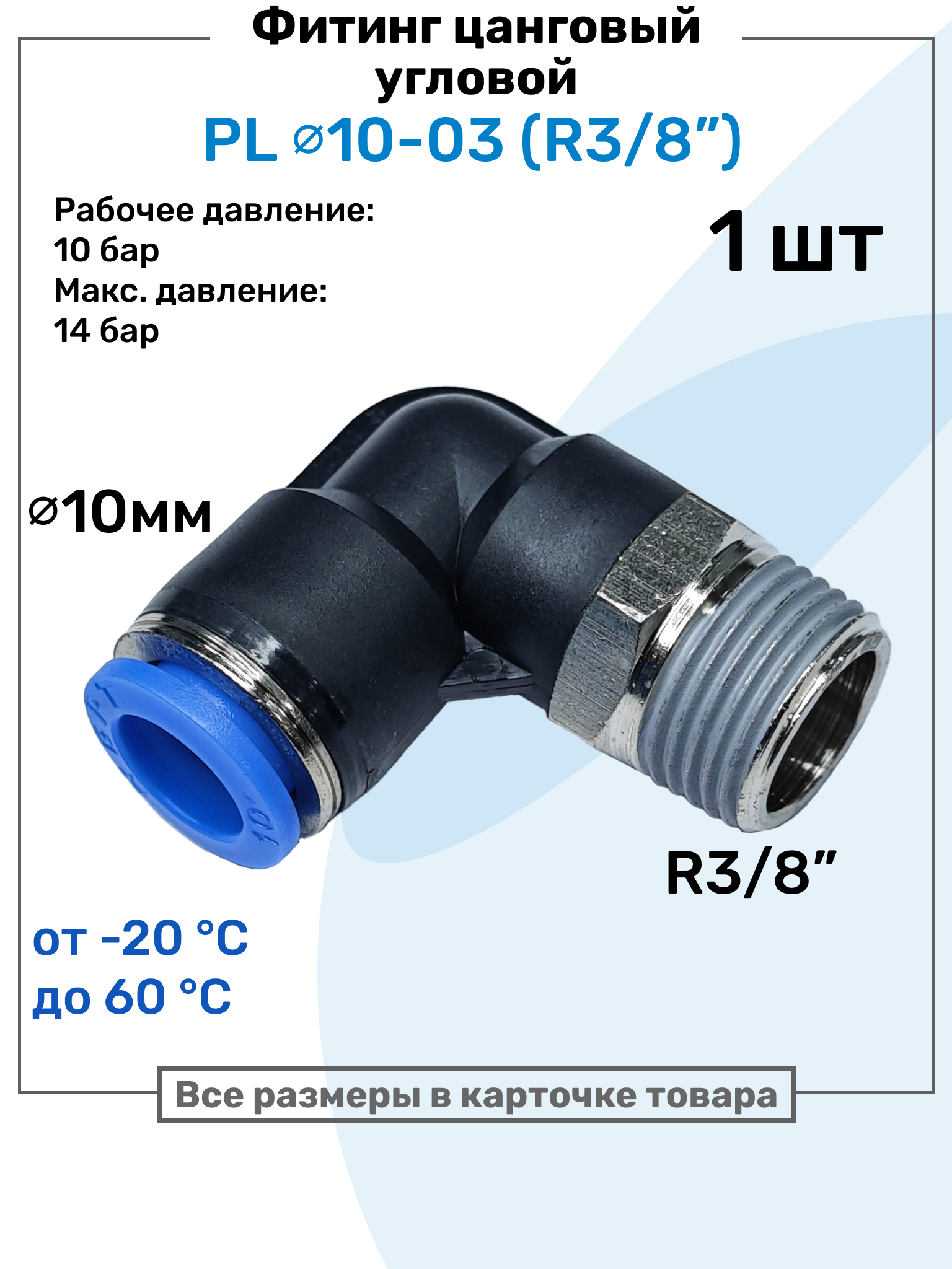 Фитинг цанговый пневматический, штуцер угловой PL 10-03 (3/8"), Пневмофитинг NBPT