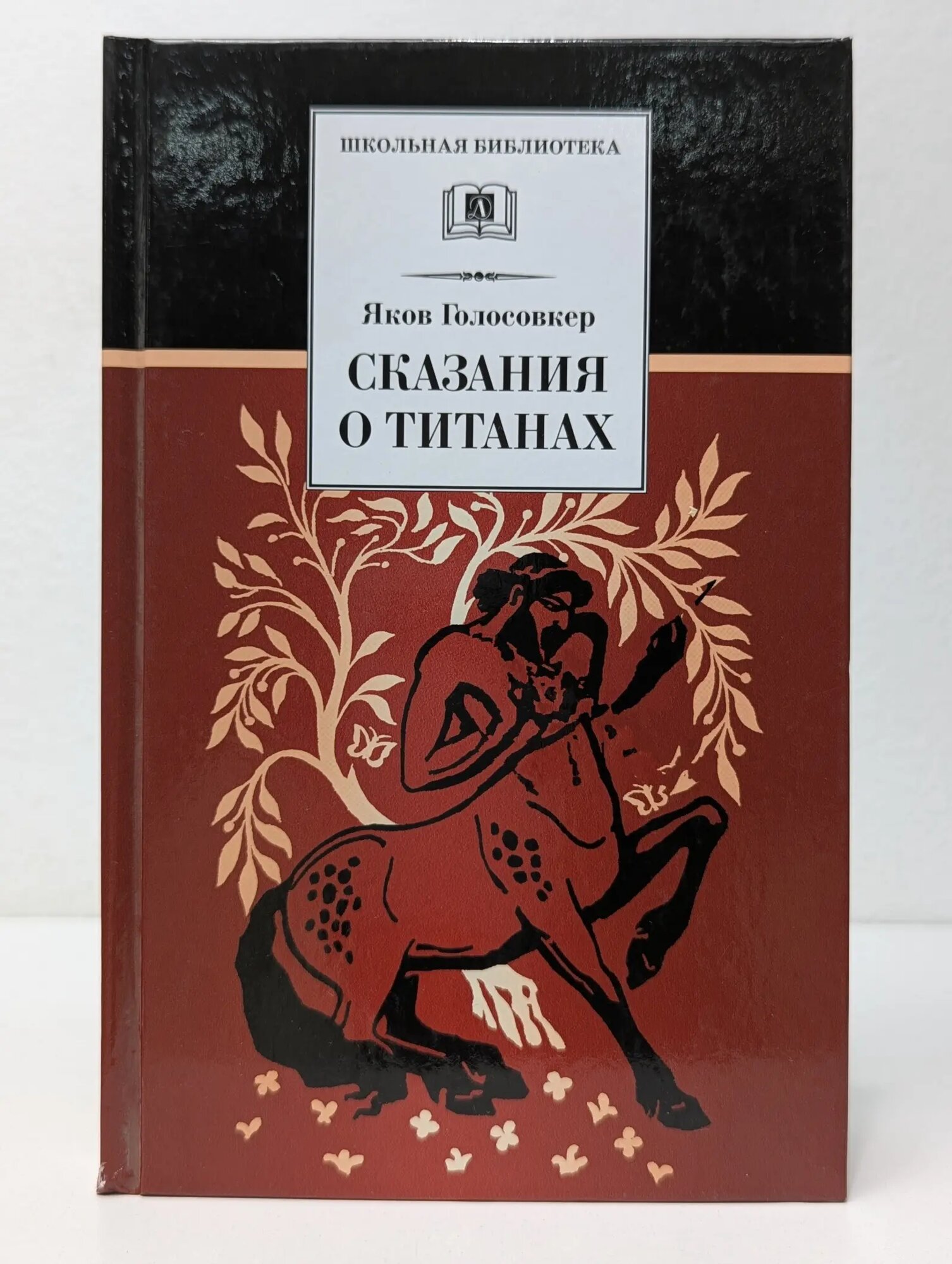Школьная библиотека. Сказания о титанах Голосовкер Яков Эммануилович 2008