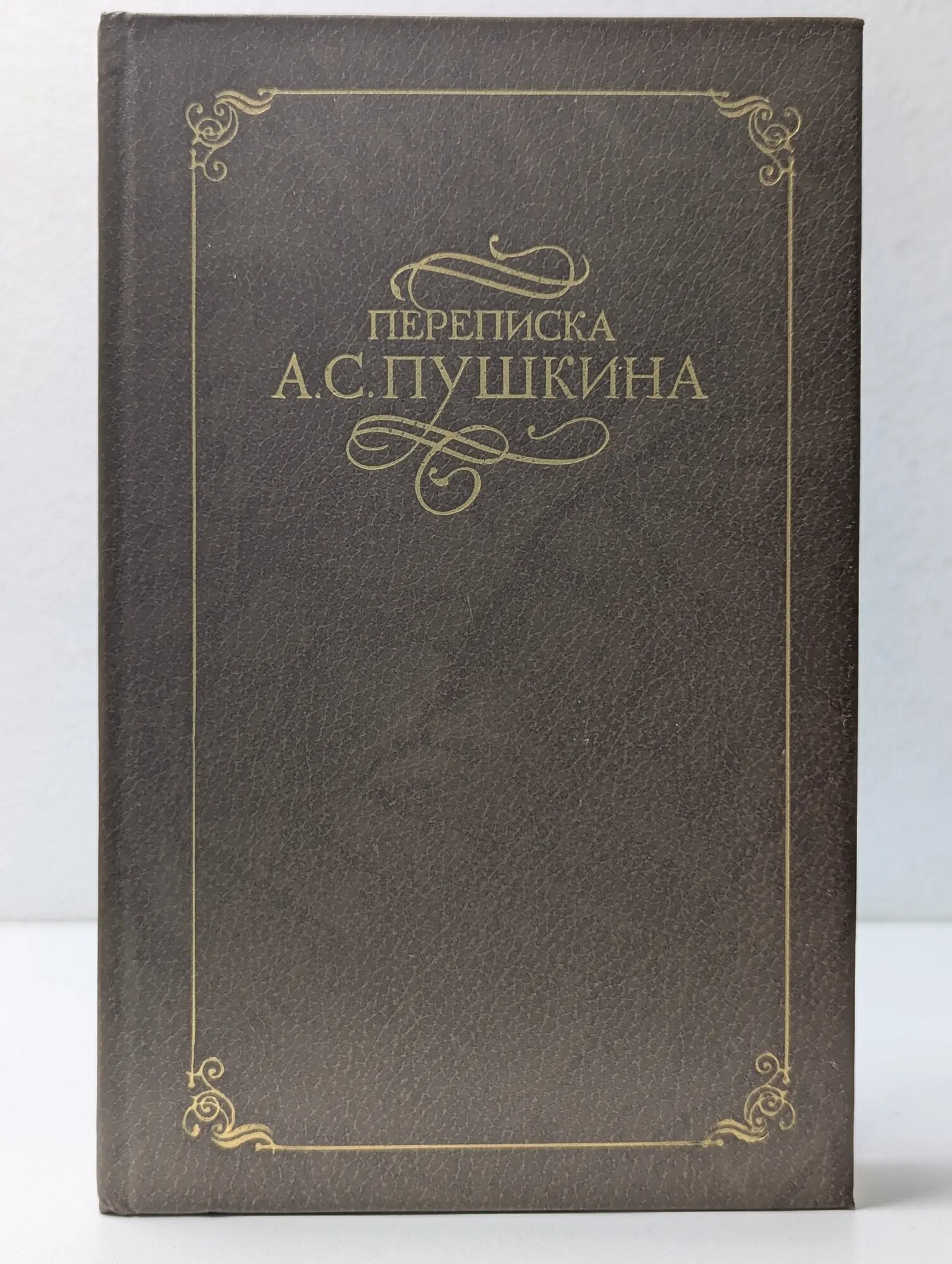 Переписка А. С. Пушкина. В 2 томах. Том 1 Пушкин Александр Сергеевич 1982