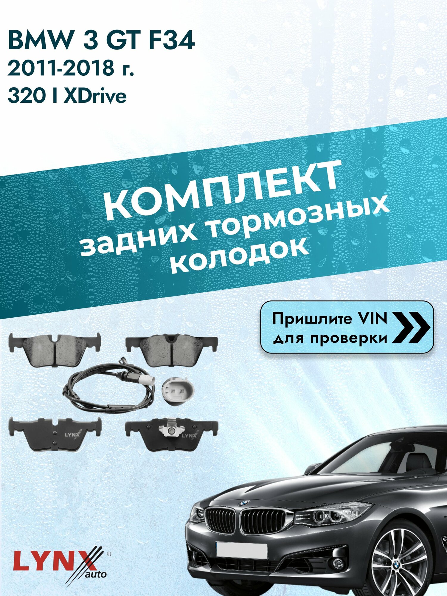Комплект задних колодок для BMW 3 GT F34 / 2011-2018 / 320 i xDrive (N20 B20 B) БМВ 3 ГТ ВD-1442