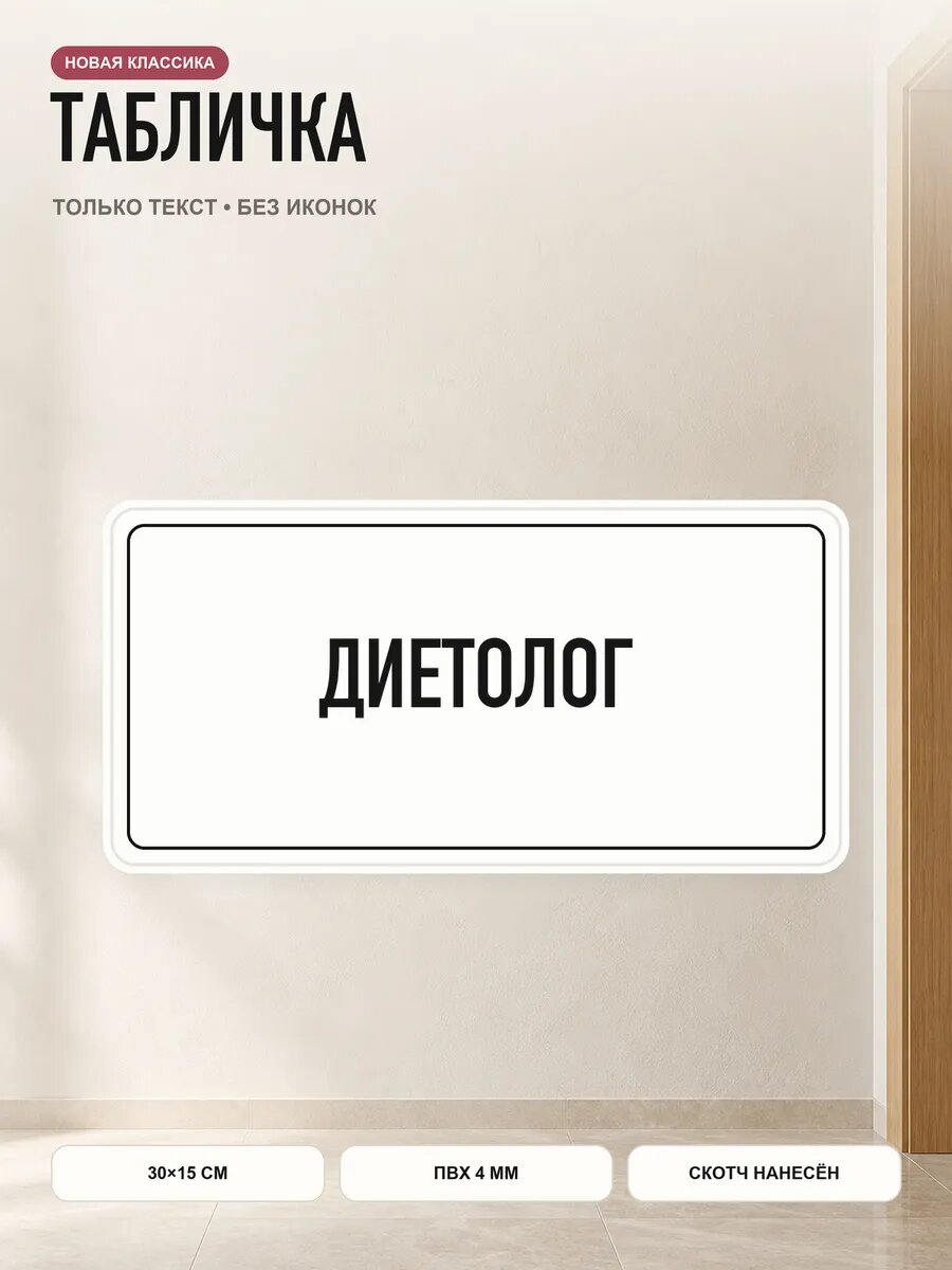 Табличка «диетолог» 30×15 см, ПВХ 4 мм, белый, PETG, на двустороннем скотче