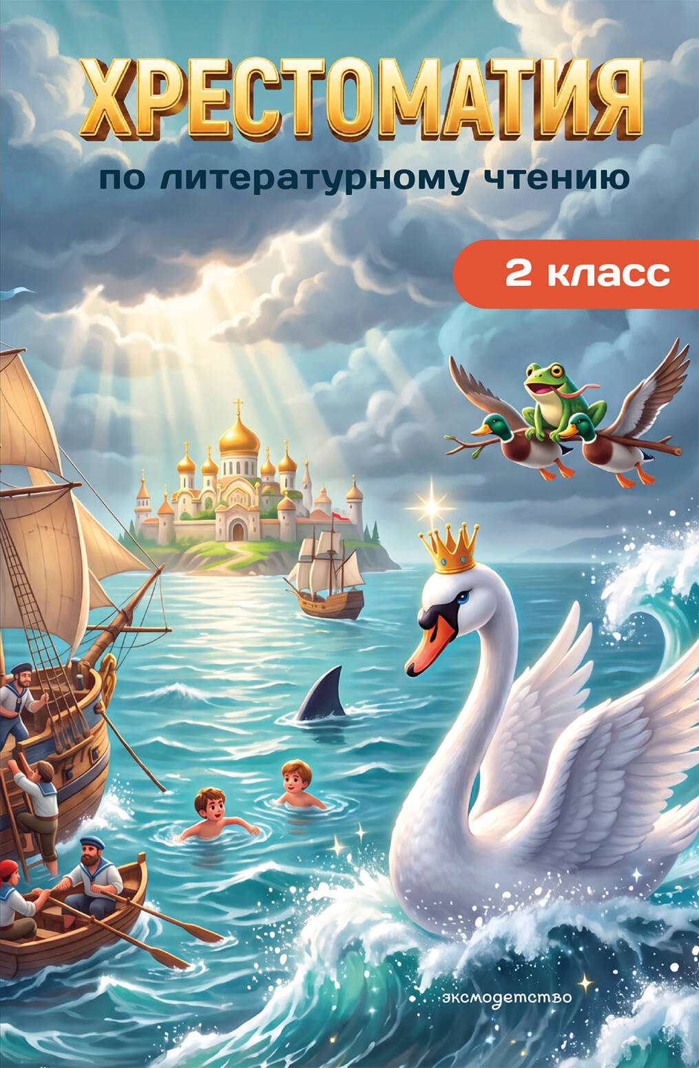 Хрестоматия по литературному чтению. 2 класс, 2026, автор Пушкин А. С.
