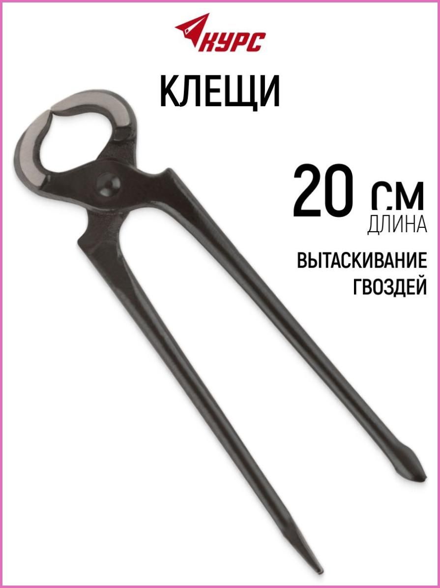 Клещи 200 мм для вытаскивания гвоздей, Черный, для ремонтных инструментов