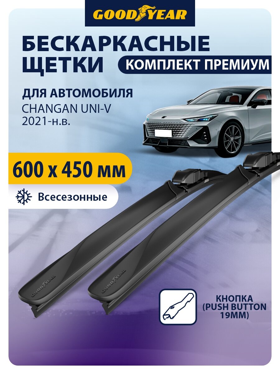 Дворники CHANGAN UNI-V (Чанган УНИ-В) 2021, 2022, 2023, 2024, 2025, 2026, Щетки стеклоочистителя бескаркасные Goodyear 600 450 мм