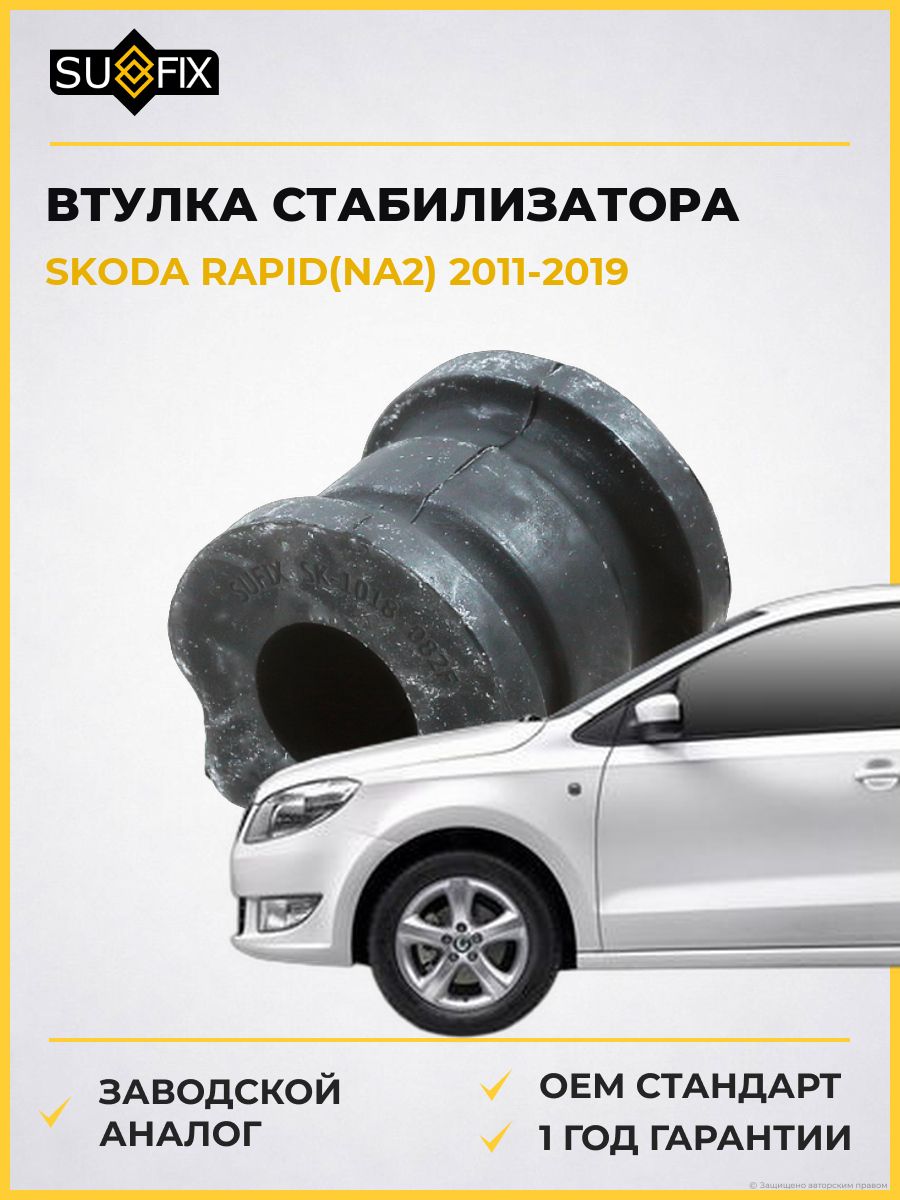 Втулка стабилизатора передняя SUFIX SK1018 Шкода Рапид Skoda Rapid NA2 2011-2019