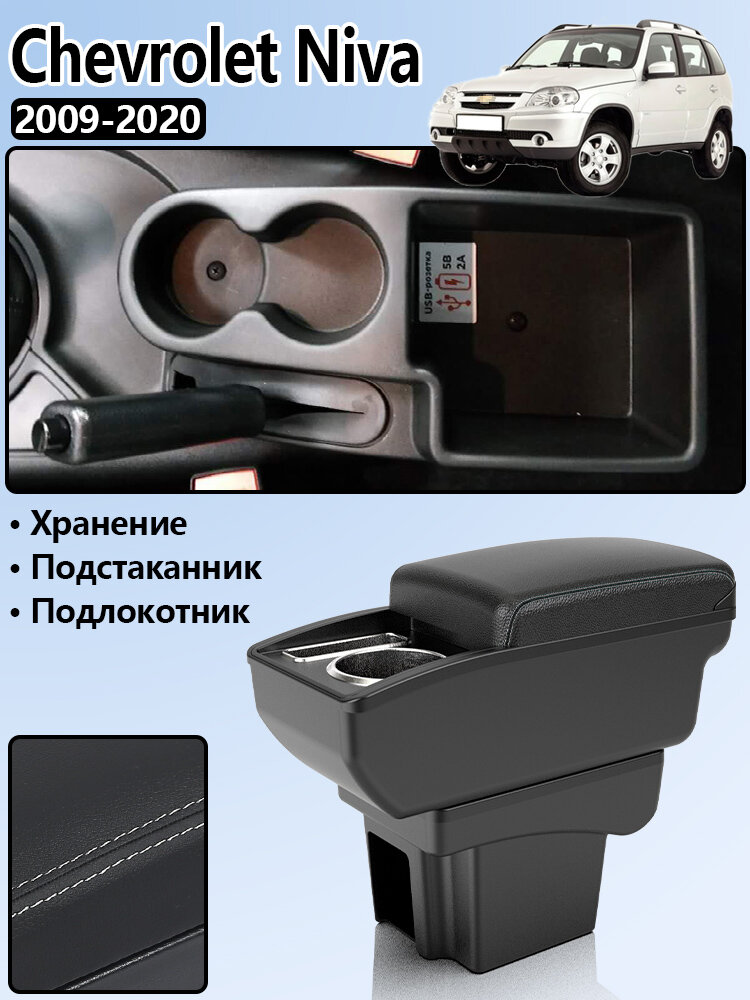 Подлокотник для Шевроле Нива/Лада Нива, с отделением для хранения, с подстаканником, сверление не требуется