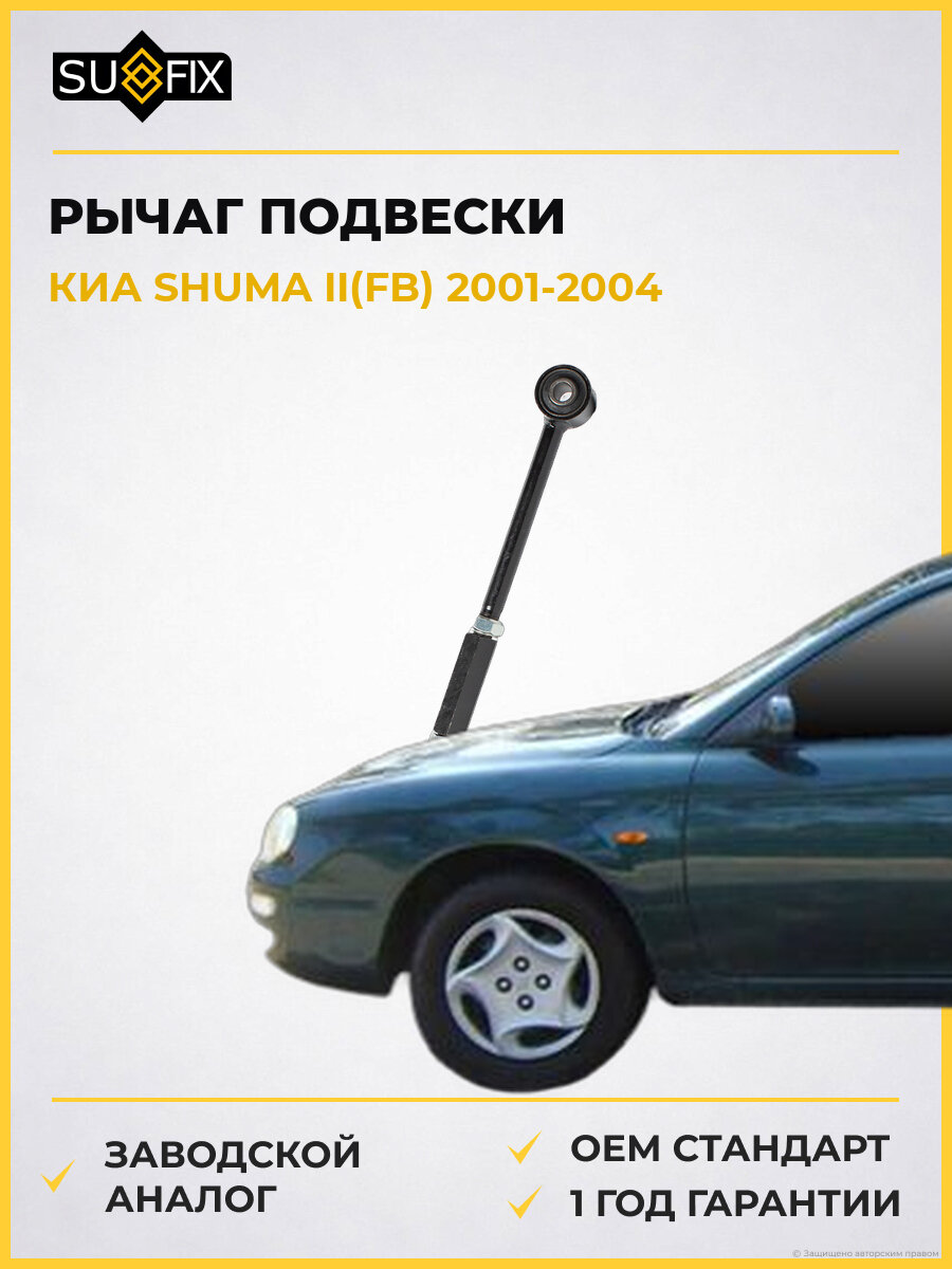 Рычаг подвески задний SUFIX SH1207 Киа Шума II KIA Shuma II FB 2001-2004