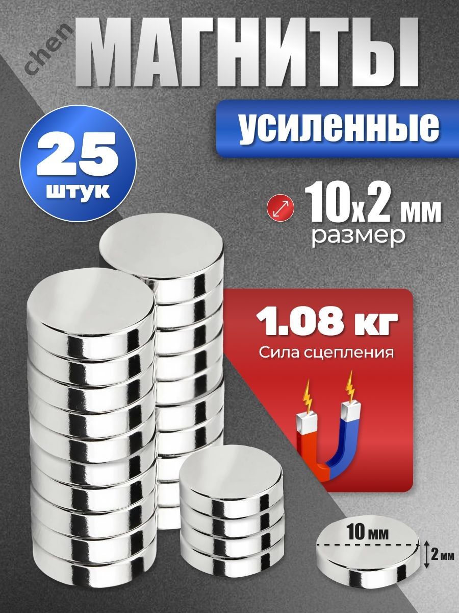 Магнит усиленный диск 10х2 мм - набор 25 штук в коробке