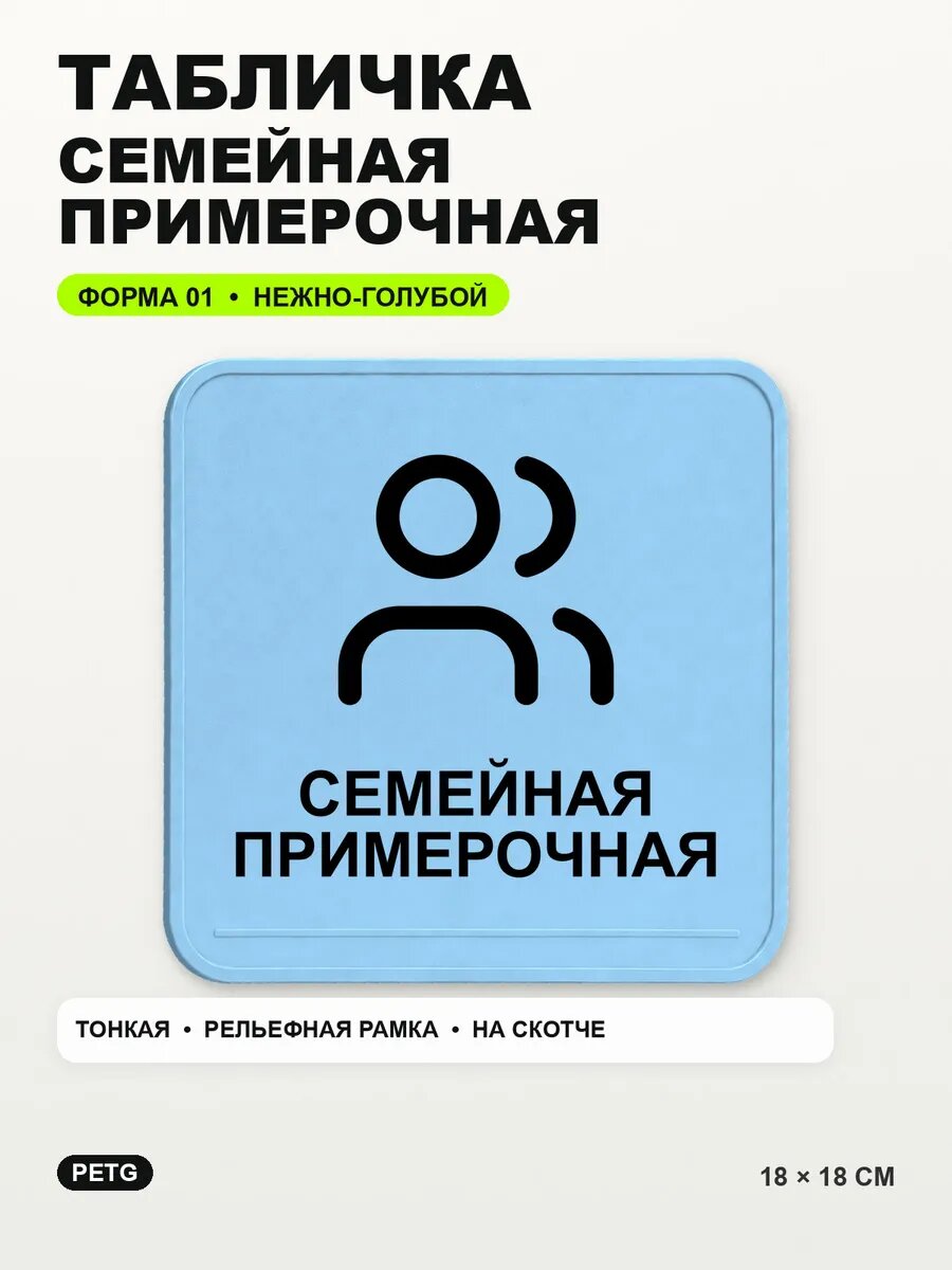 Табличка «Семейная примерочная» 18×18 см, нежно-голубая, светло-голубой