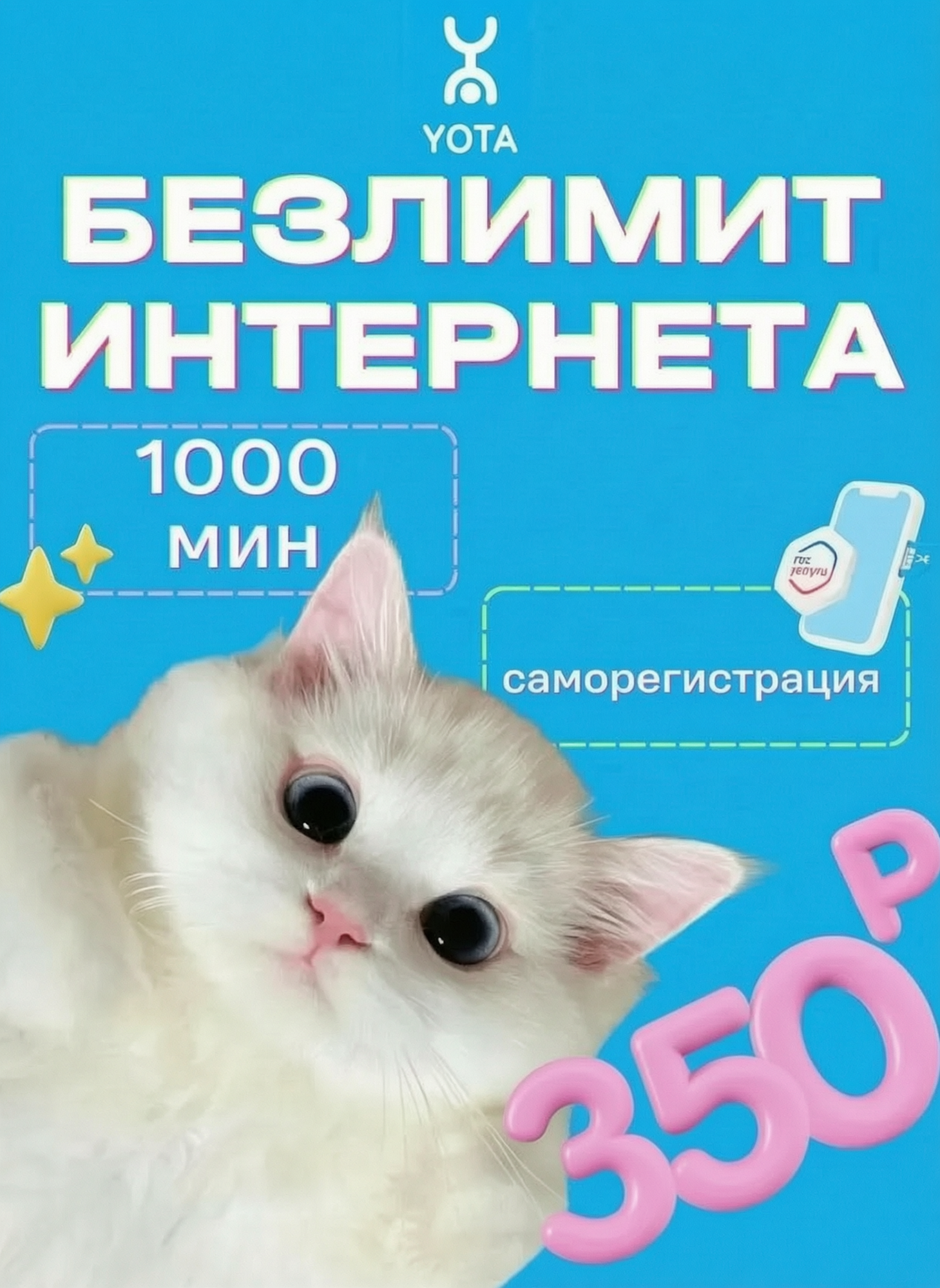 SIM-карта Yota, безлимитный интернет, 2G/3G/4G, 1000 минут, 350 рублей/месяц