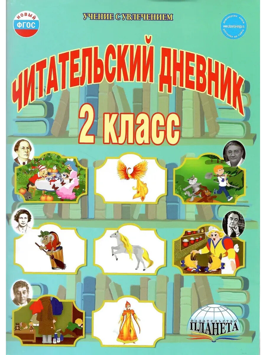 Учение с увлечением. Читательский дневник. 2 класс.