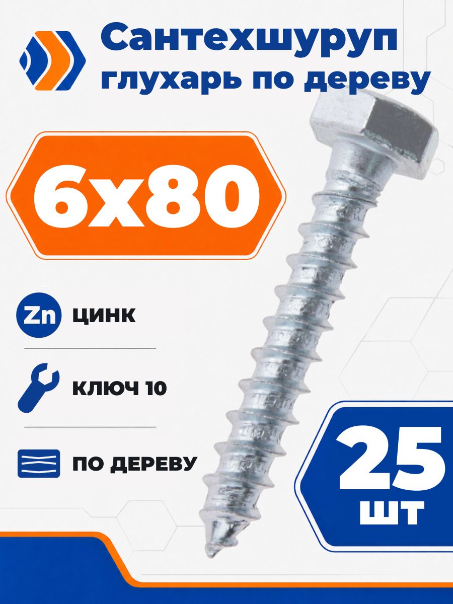 Шуруп Глухарь (Сантехшуруп) по дереву оцинкованный 6х80 под ключ 10, 25шт