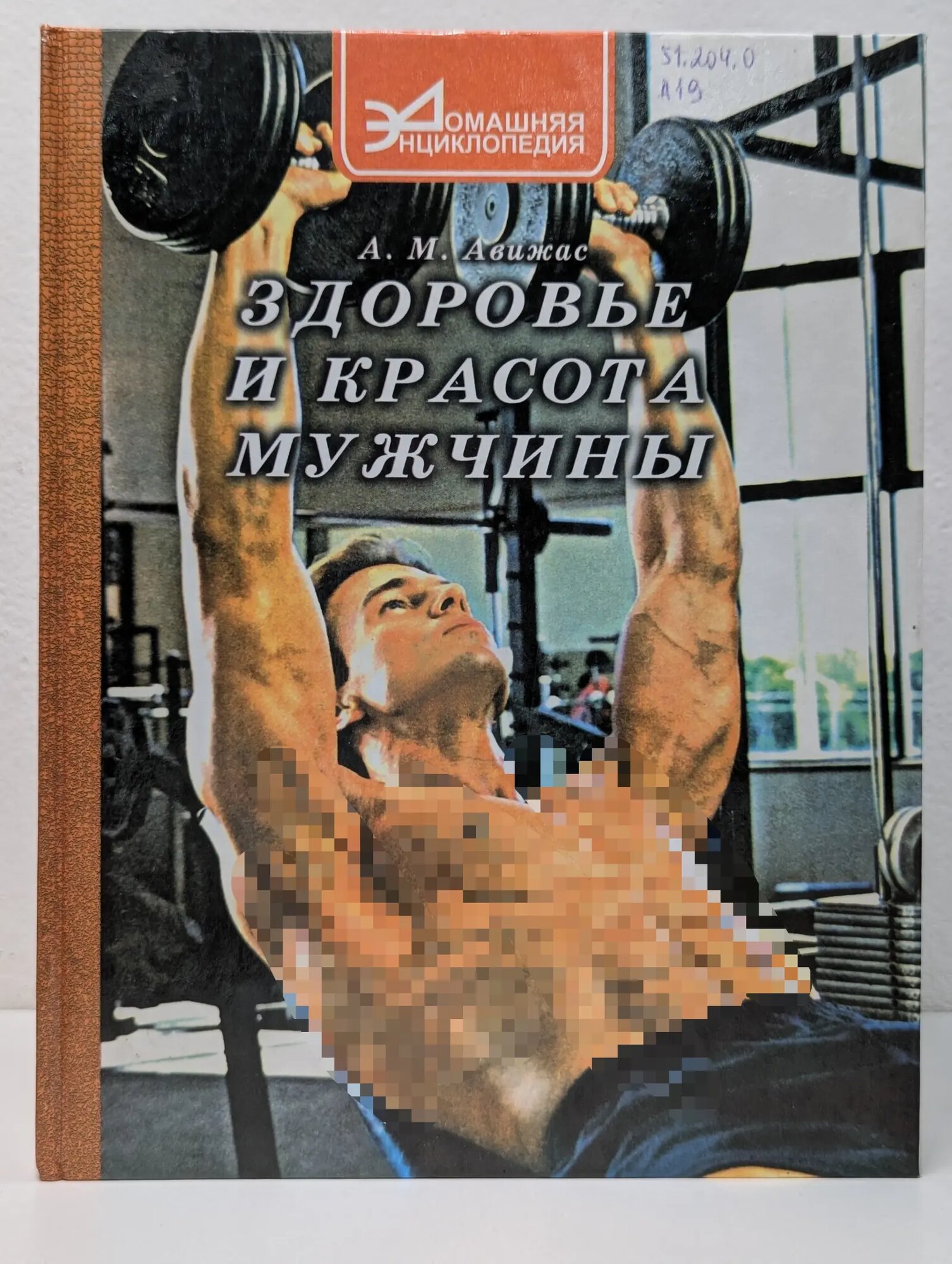 Домашняя энциклопедия. Здоровье и красота мужчины Авижас А. М. 2000
