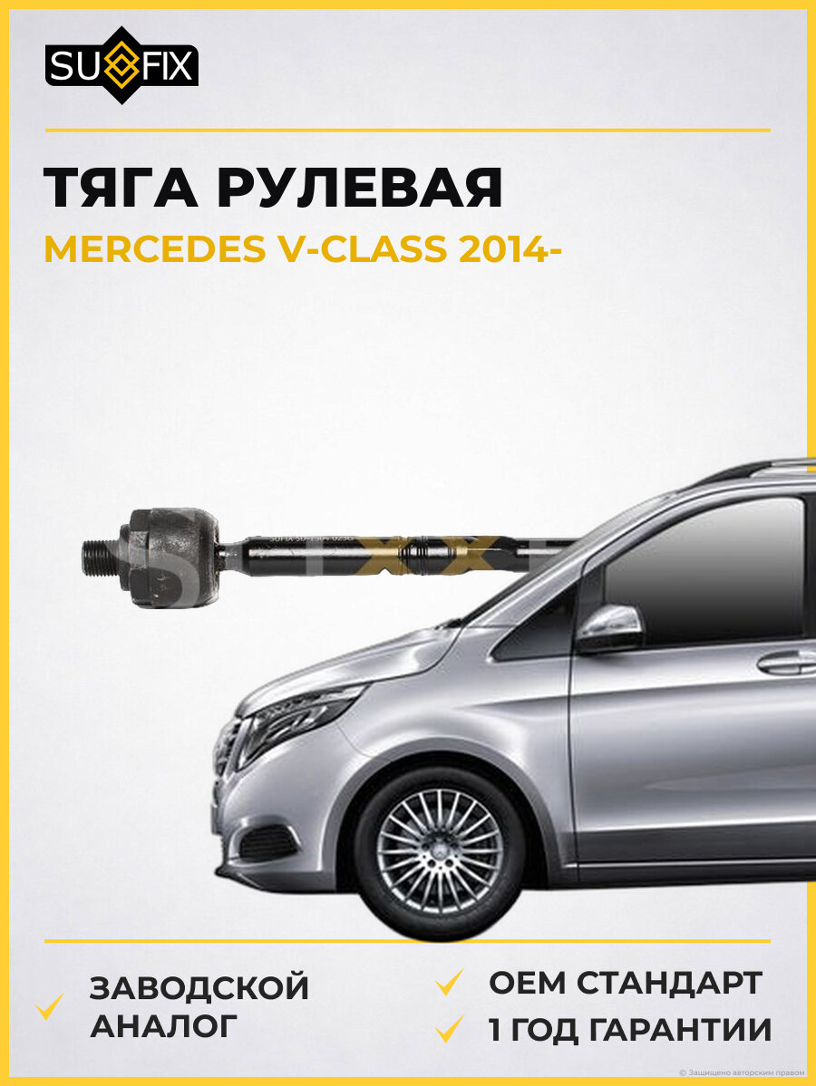 Тяга рулевая SUFIX SD1304 Мерседес V-CLASS MERCEDES V-CLASS 2014