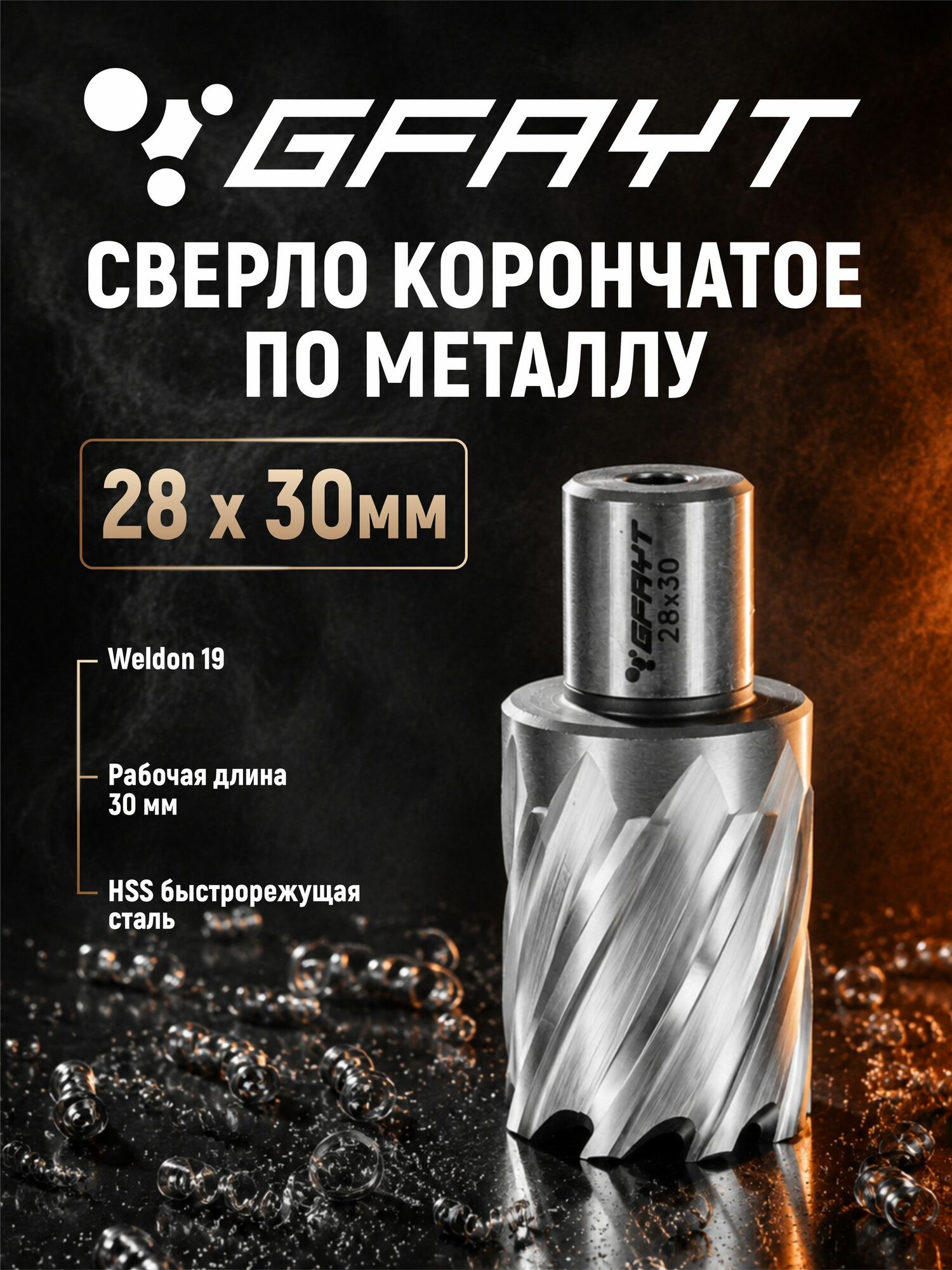 Сверло корончатое по металлу GFAYT 28 x 30мм Weldon 19 HSS