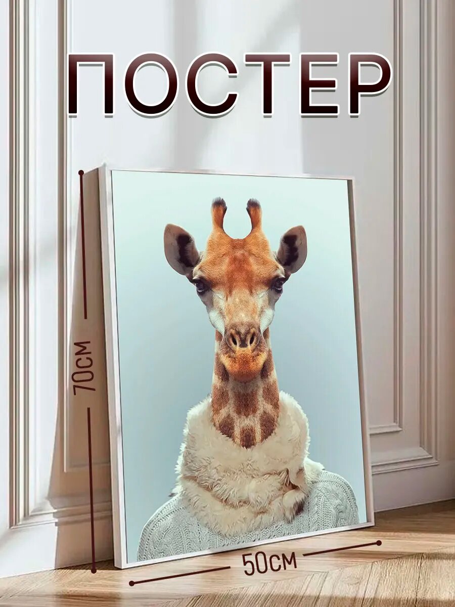Постер на стену интерьерный, постер 50х70
