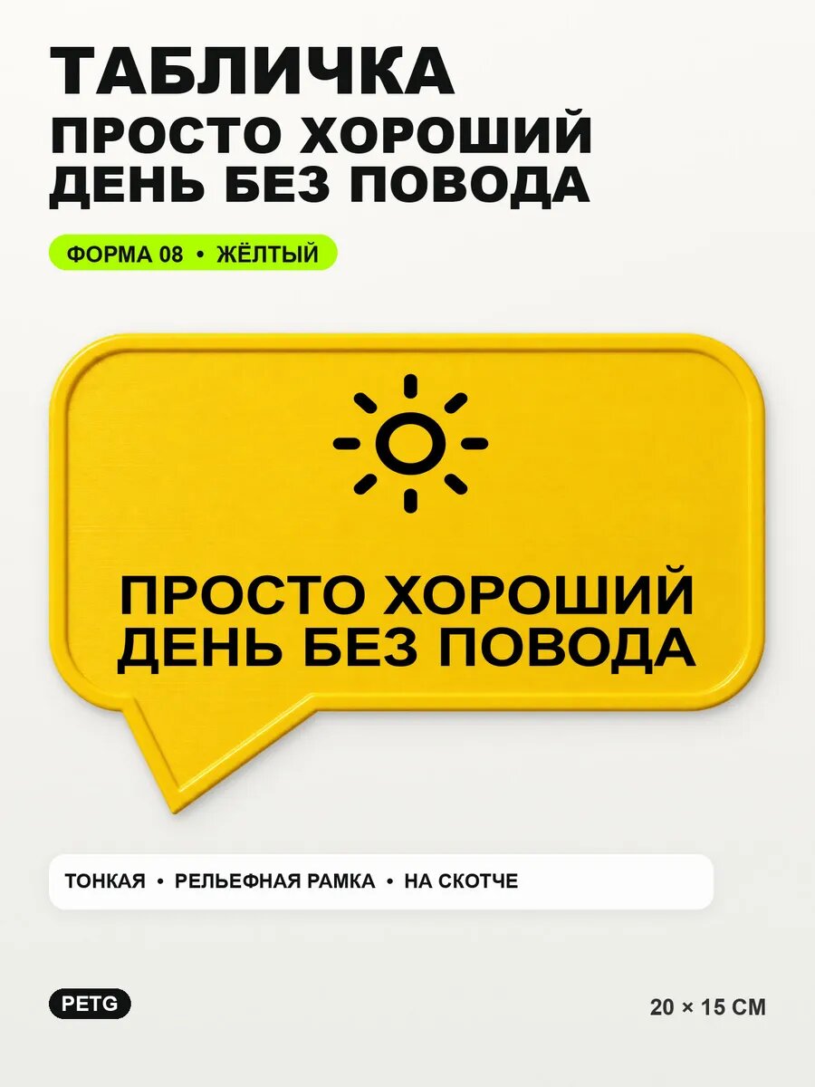 Табличка «Просто хороший день без повода» 20×15 см, желтая, PETG