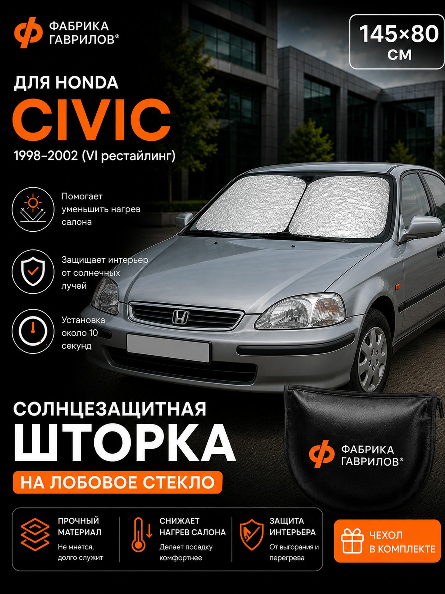 Солнцезащитная шторка на лобовое стекло для Honda Civic VI рестайлинг 1998 2002, 145 80 см, складной экран от солнца