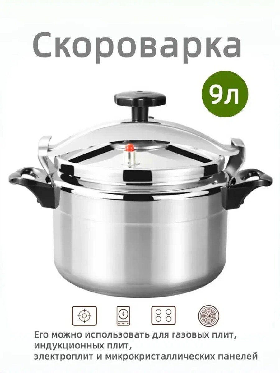 Скороварка из алюминиевого сплава, 9 л, серебристая, с крышкой и съемной ручкой