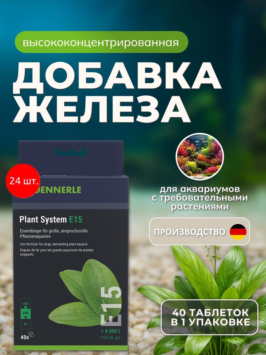 Добавка железа профессиональная высококонцентрированная Dennerle Plant System E15 960 таблеток (24 упаковки по 40 таблеток). Деннерли Плент Систем Е15