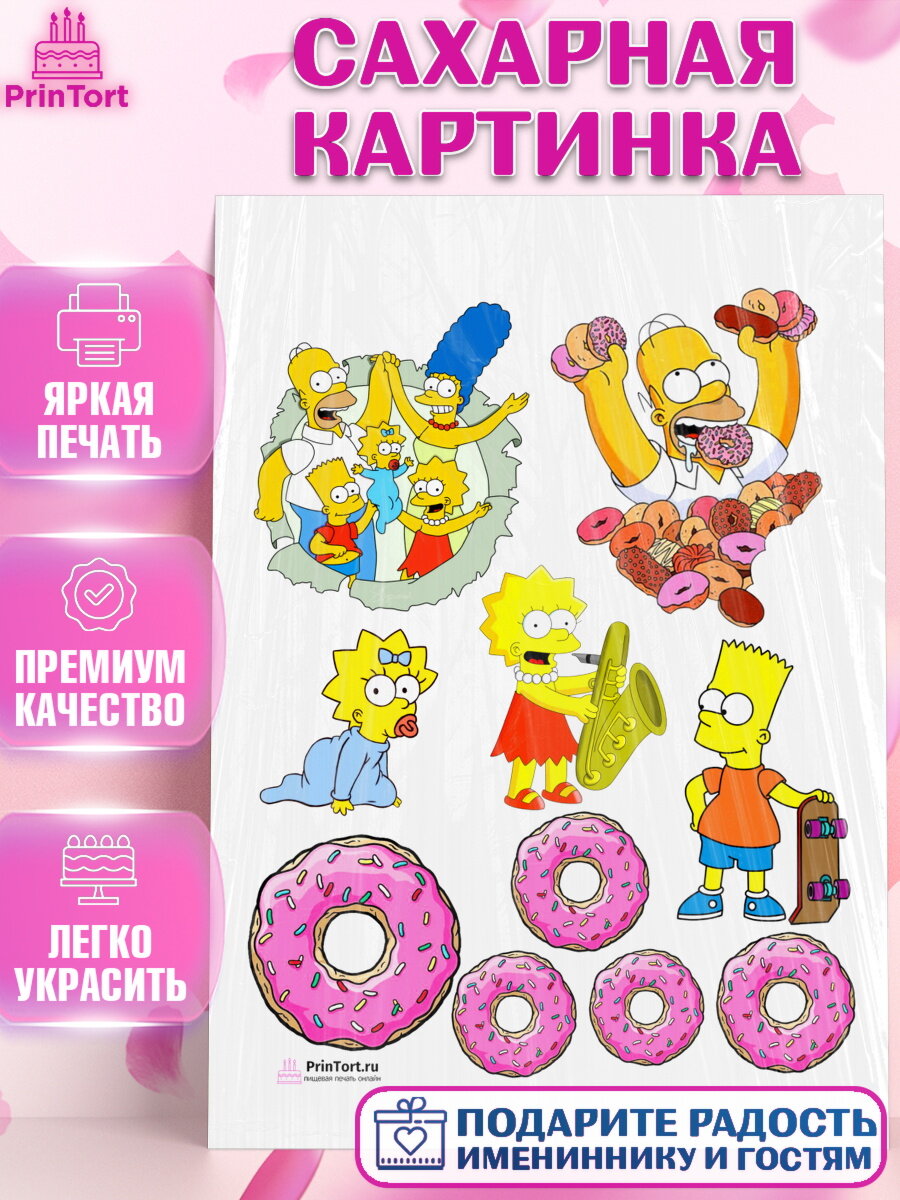Сахарная картинка для торта Симпсоны. Украшения для торта мальчику или девочки на День Рождения. Декор для выпечки PrinTort
