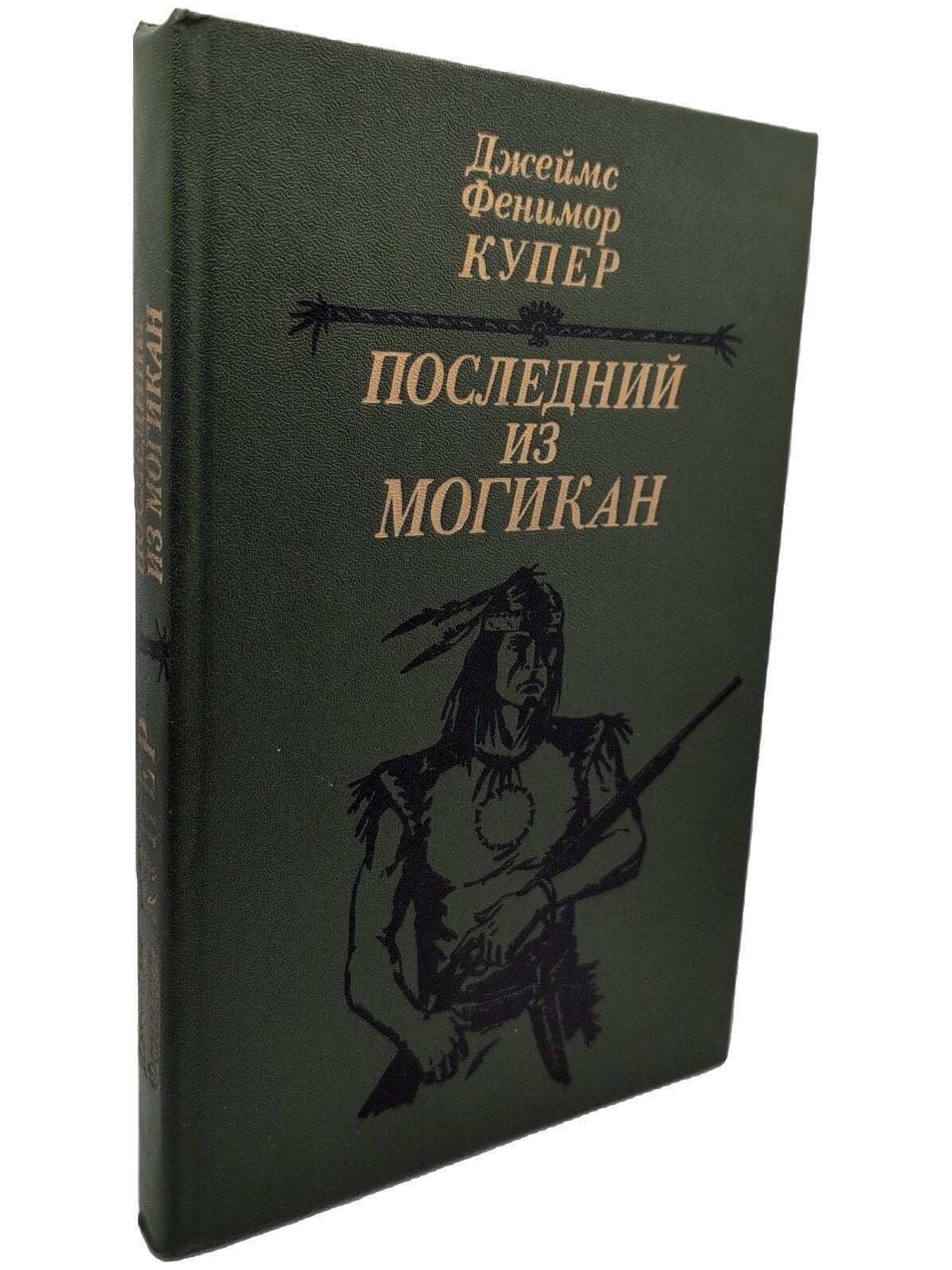 Последний из могикан, или Повествование о 1757 годе. Купер Джеймс Фенимор. 1985. Твердый переплет. 270 стр