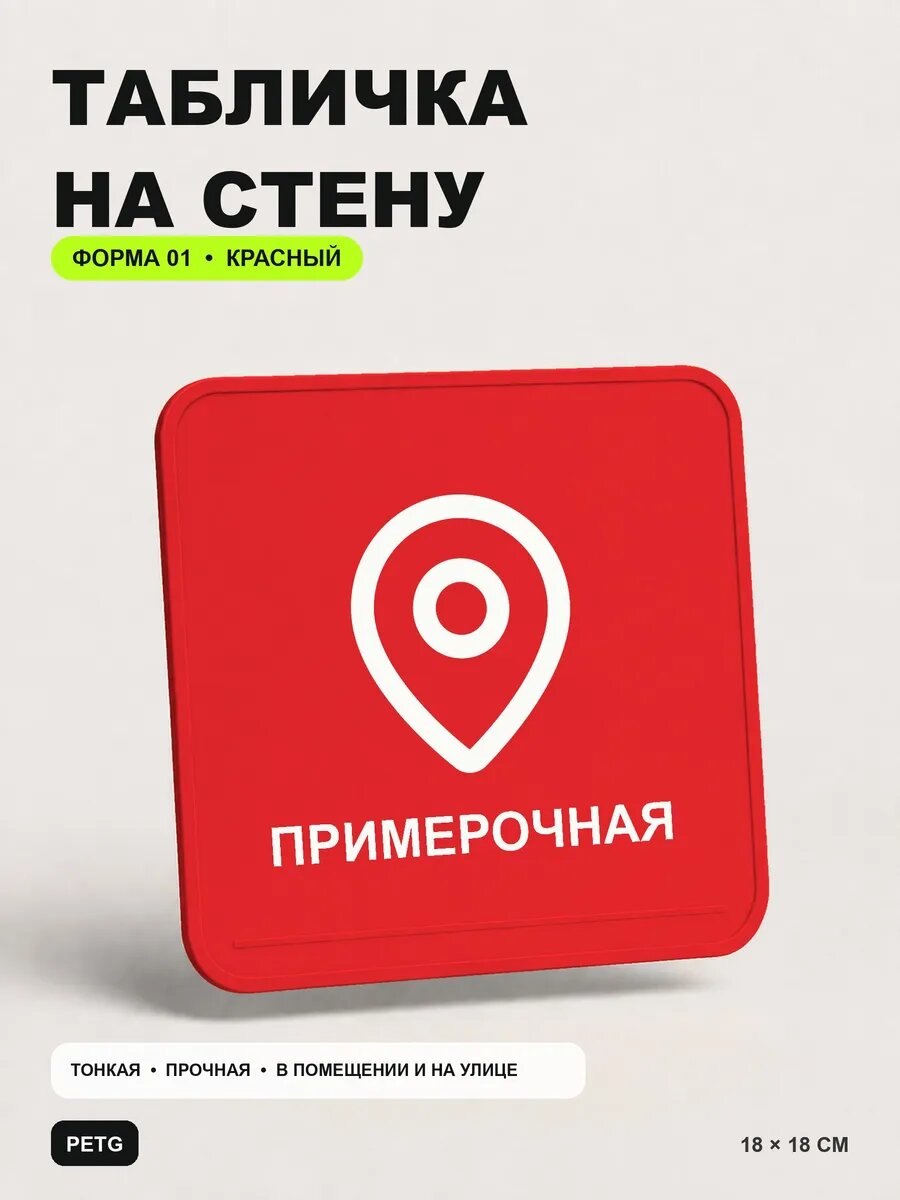 Табличка на стену «Примерочная» 18×18 см, красная, PETG, на двустороннем скотче