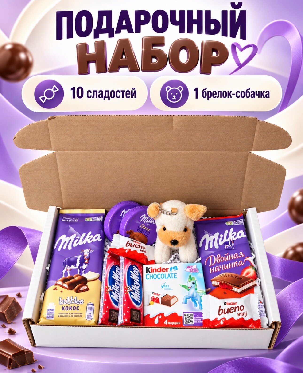 Подарочный набор Киндер 9 вкусняшек и мягкий брелок