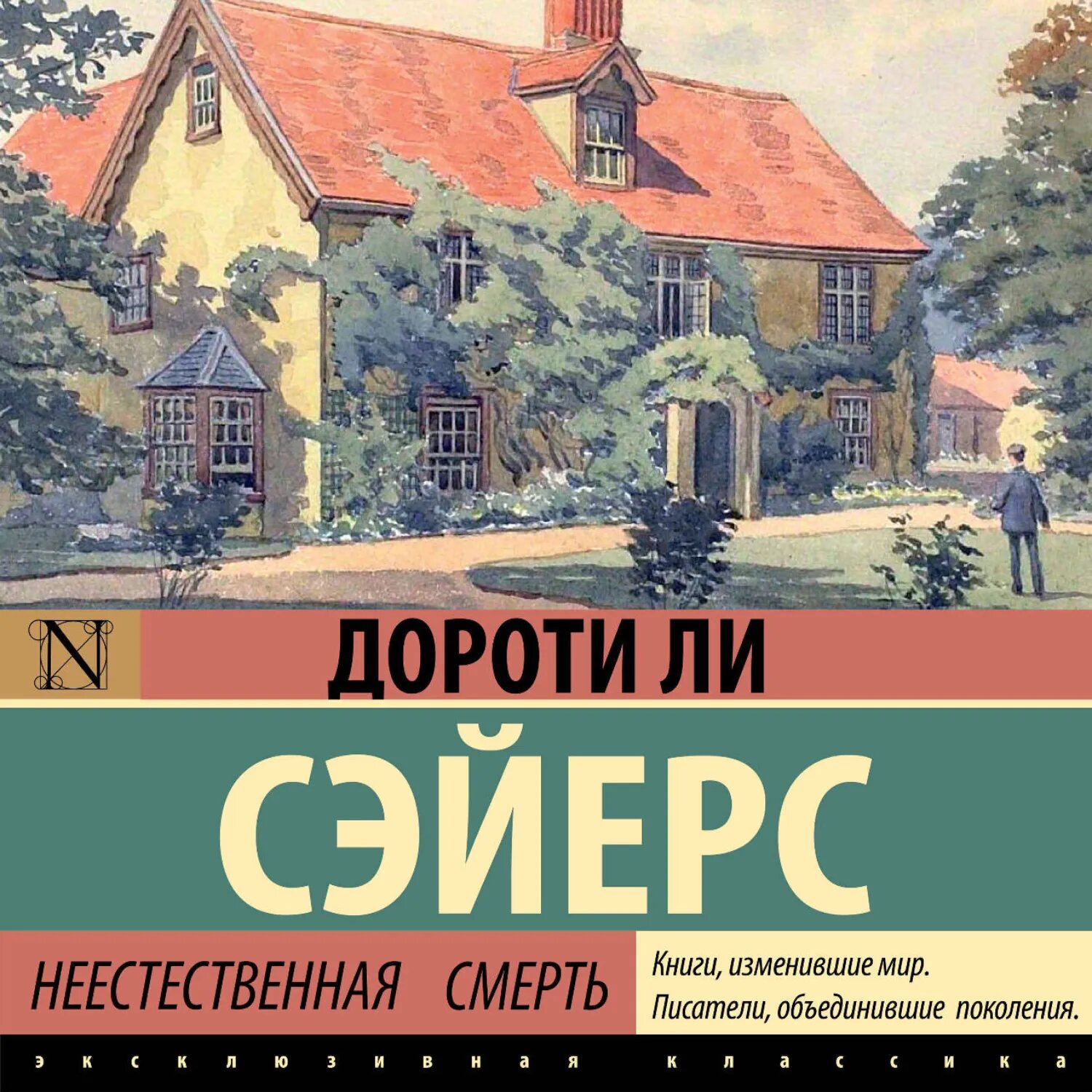 Неестественная смерть [Аудиокнига]