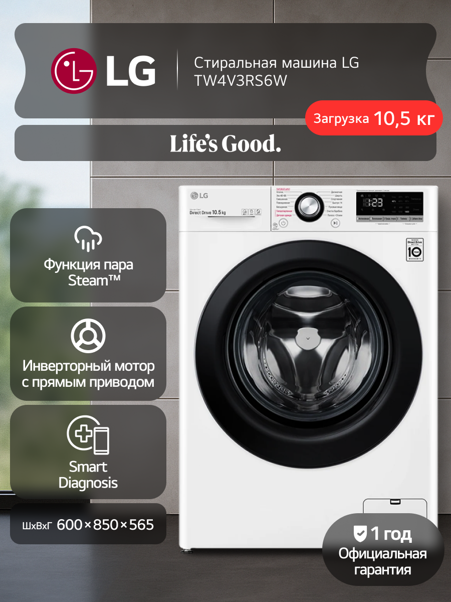 Стиральная машина LG TW4V3RS6W до 10.5 кг, 1400 об/мин, с 14 программами, дозагрузкой белья, обработкой паром, белая