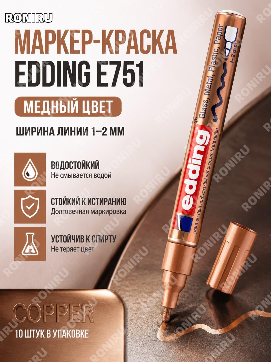 Маркер-краска edding 751 промышленный цветной 10 шт набор, чернила медный цвет для ярких надписей и маркировки