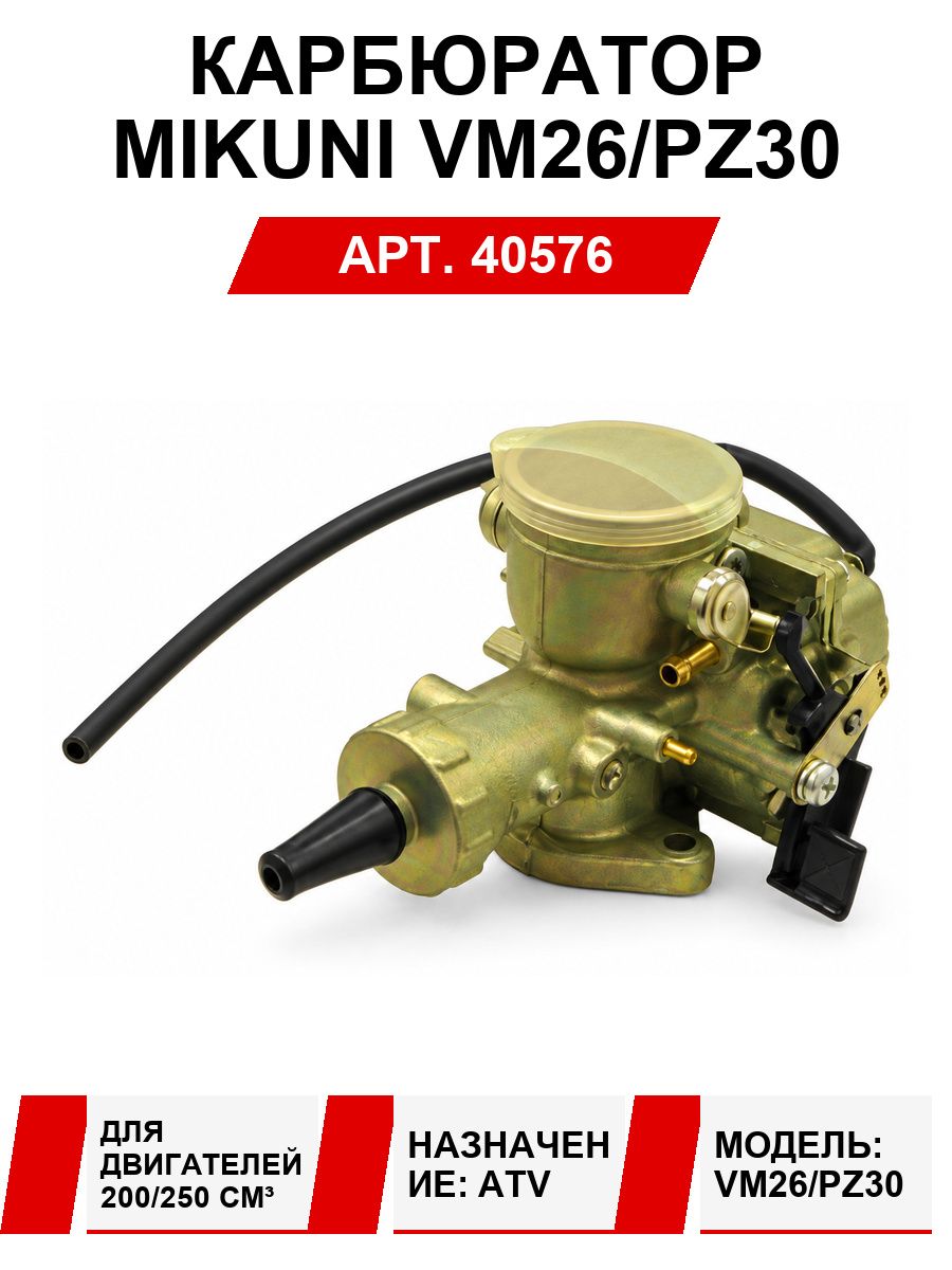 Карбюратор MIKUNI VM26/PZ30 200/250 см3 ATV