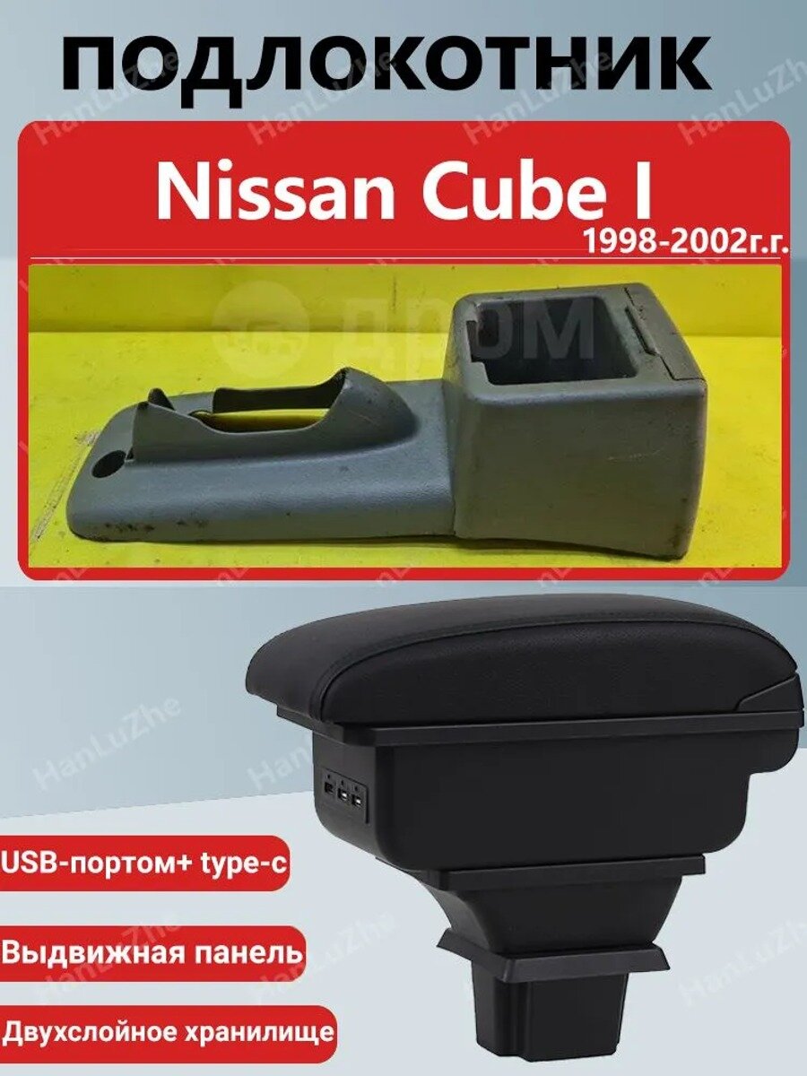 Автомобильный подлокотник для Nissan Cube I 1998-2002, черный, с