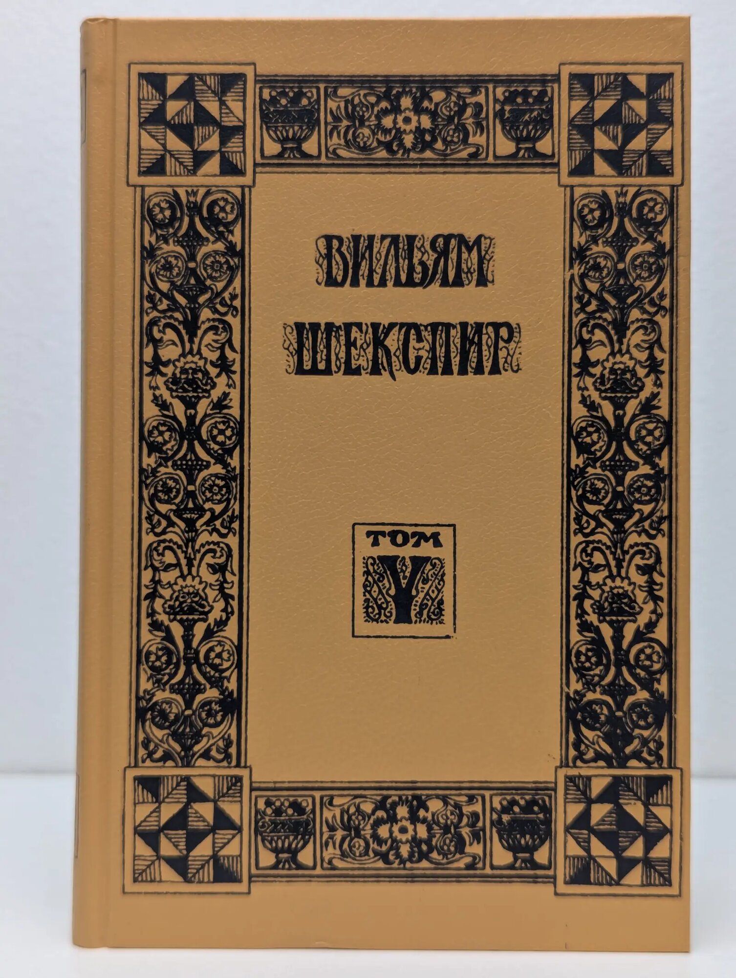 Библиотека зарубежной классики. Вильям Шекспир. Собрание избранных произведений. Том 5 Шекспир Уильям 1993