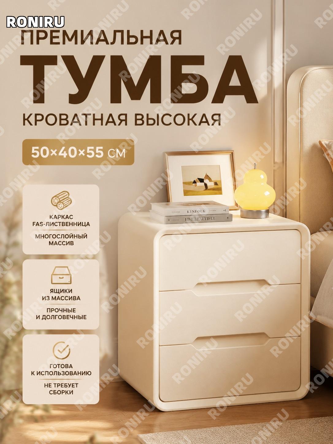 Высокая прикроватная тумба с ящиками 50×40×55 см, кремовая, каркас из многослойной древесины лиственницы FAS и ящик