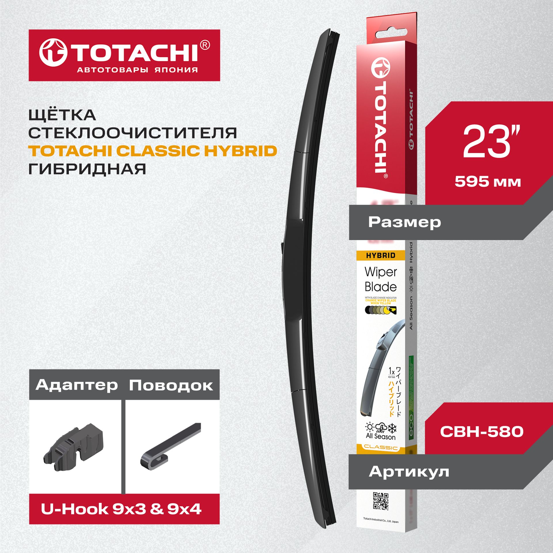 TOTACHI Щетка стеклоочистителя гибридная CBH-580, 59.5 см